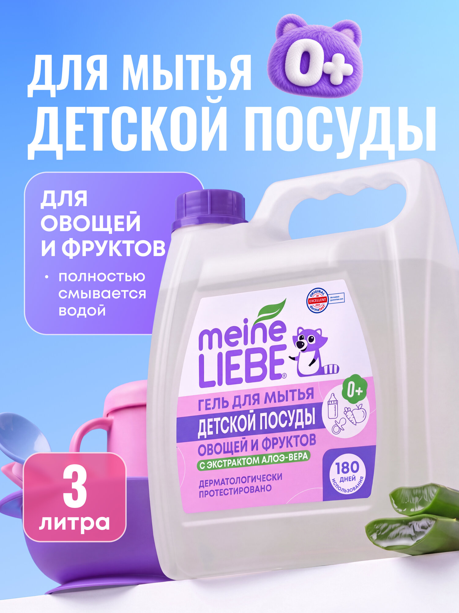 Гипоаллергенное средство для мытья овощей, фруктов, детской посуды и игрушек MEINE LIEBE, 3 л