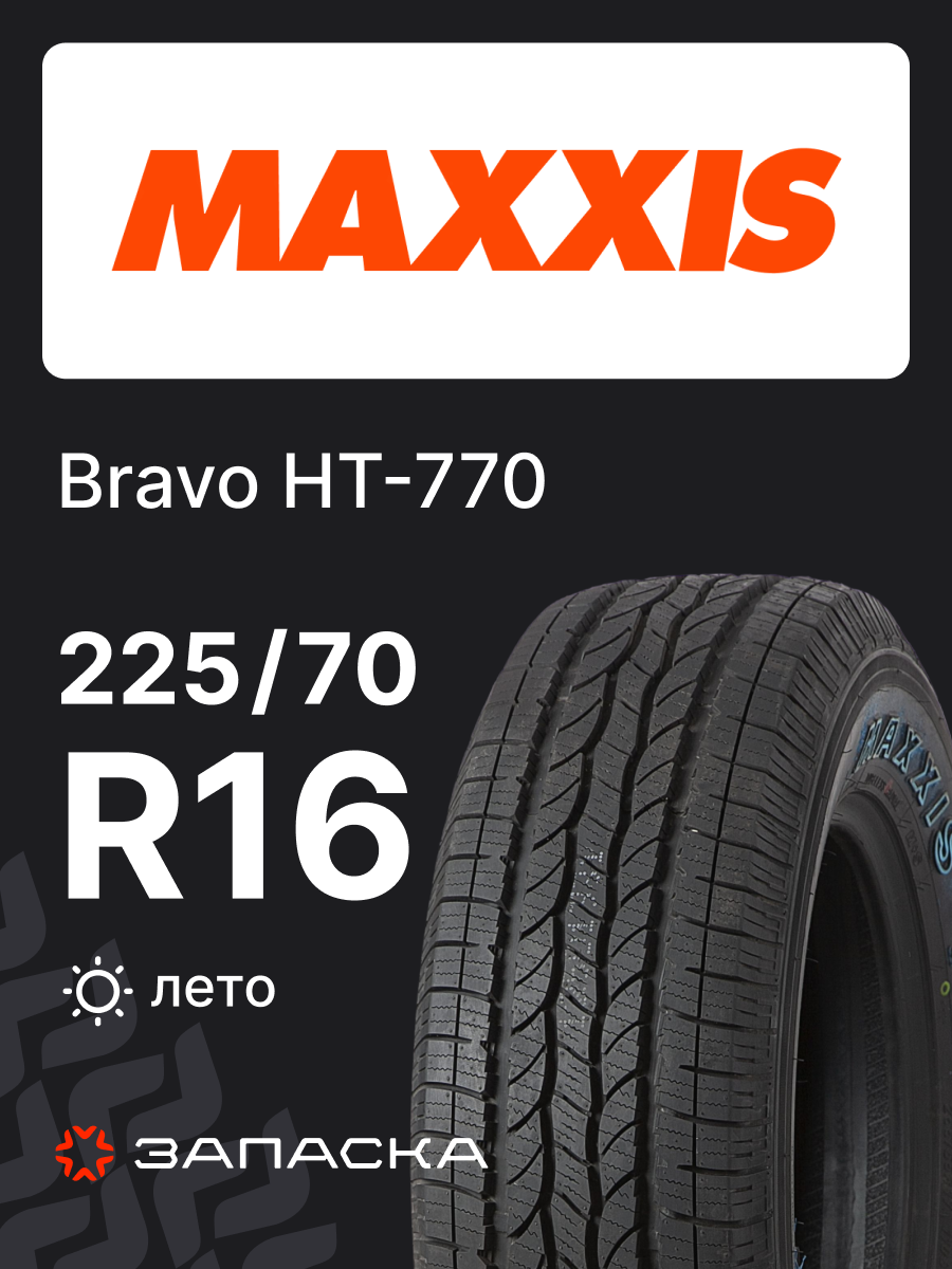 Шины летние 225/70R16 MAXXIS Bravo HT-770 107T для легкового транспорта