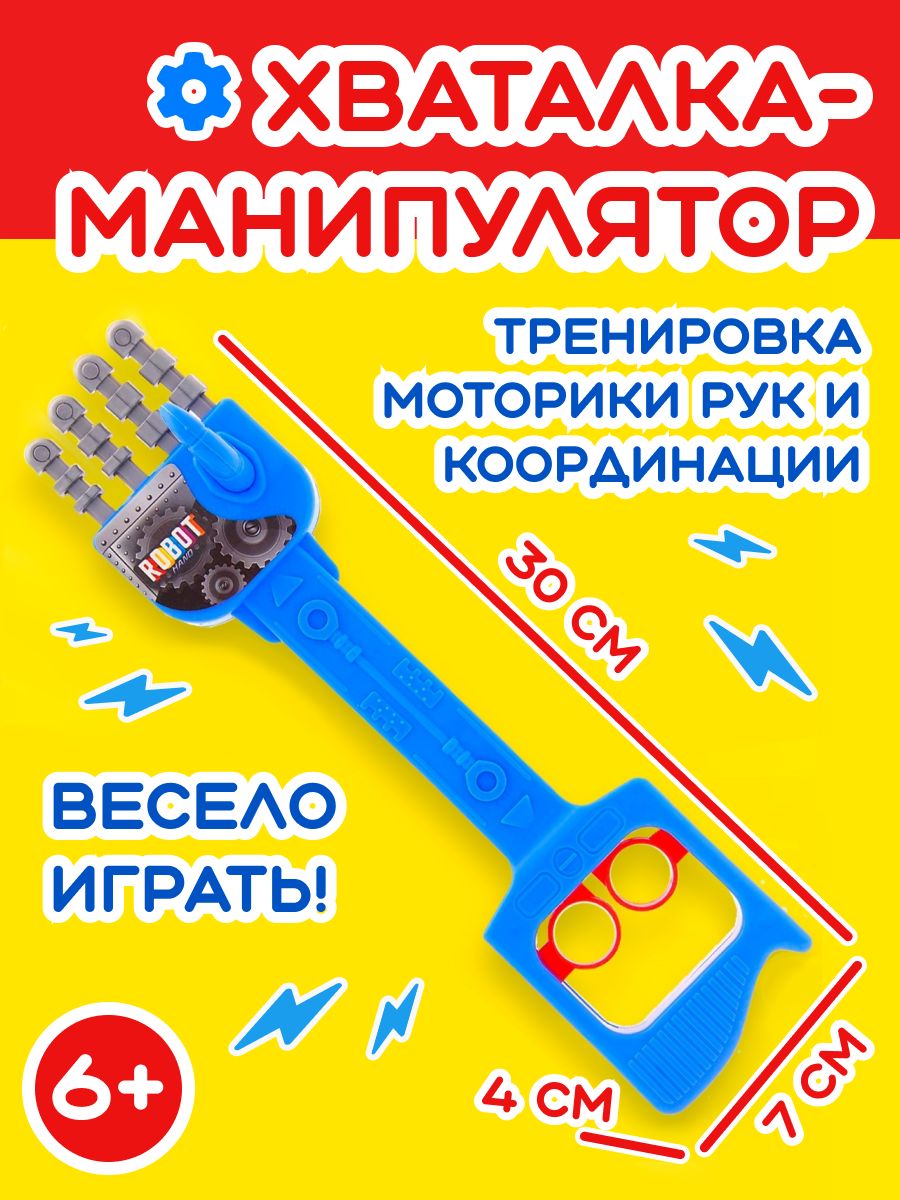 Хваталка-манипулятор Рука робота (цвет синий)