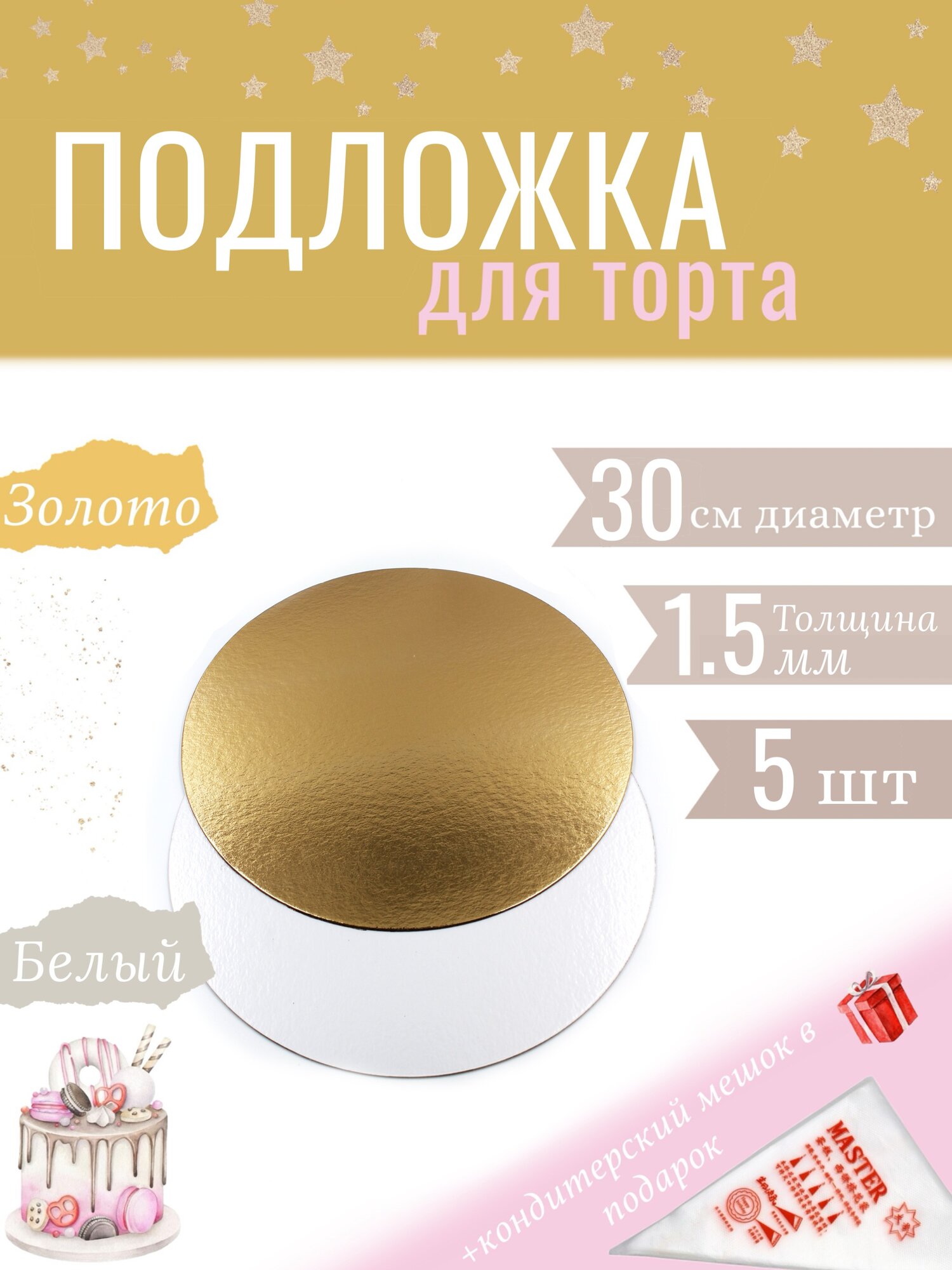Подложка d 30см, h 1.5мм, 5шт, золото/белый, двусторонняя для торта, пирожных, десертов, кондитерская круглая 30 см