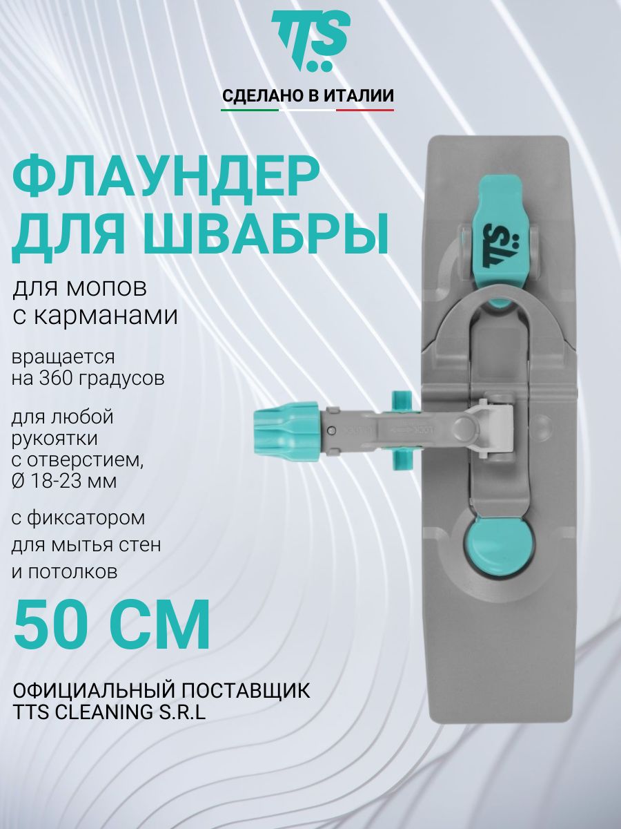 Флаундер для швабры TTS с блокировочной системой, 50 см (00000876Y)