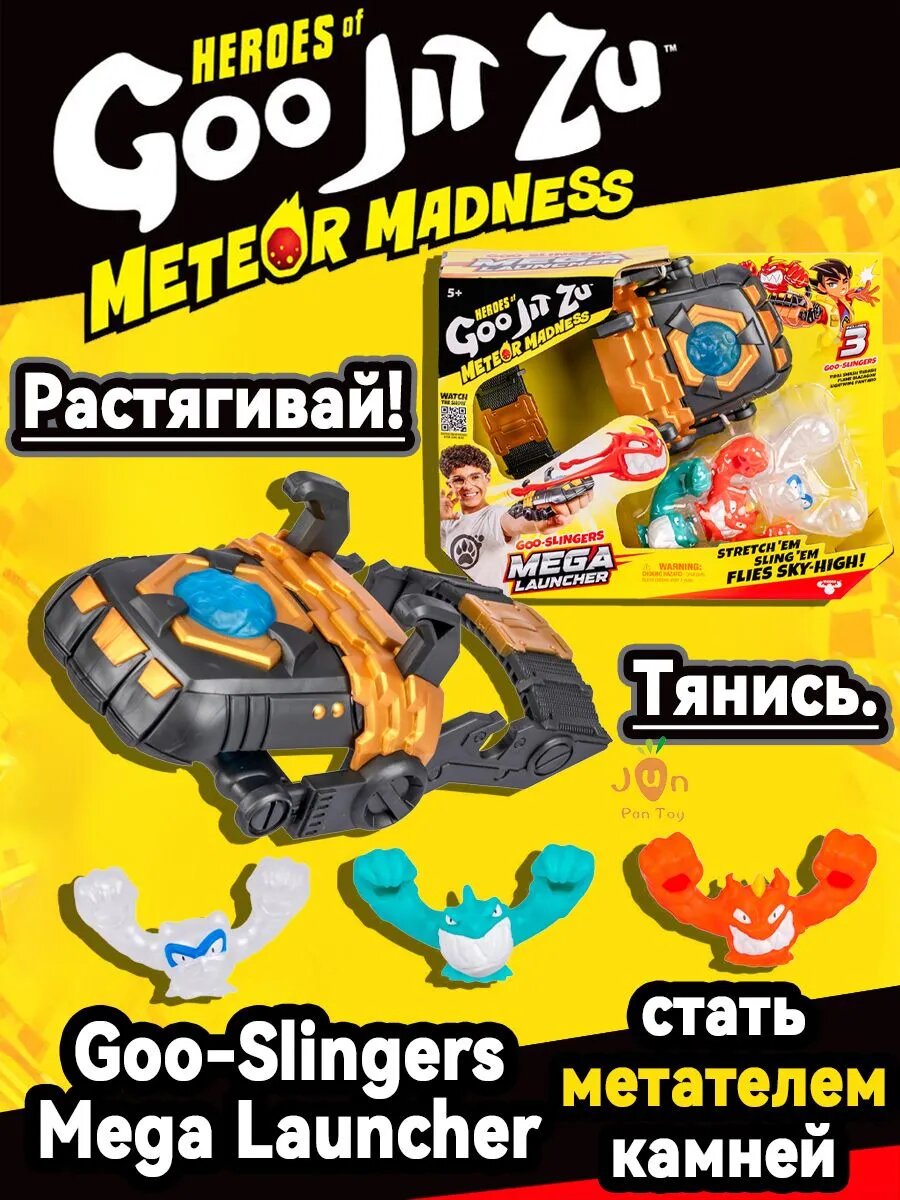 Игрушка Гуджитсу Goo Jit Zu Mega Launcher - пусковая установка Goo-Slinger и 3 тянущиеся фигурки, набор для мальчиков, подарок детям
