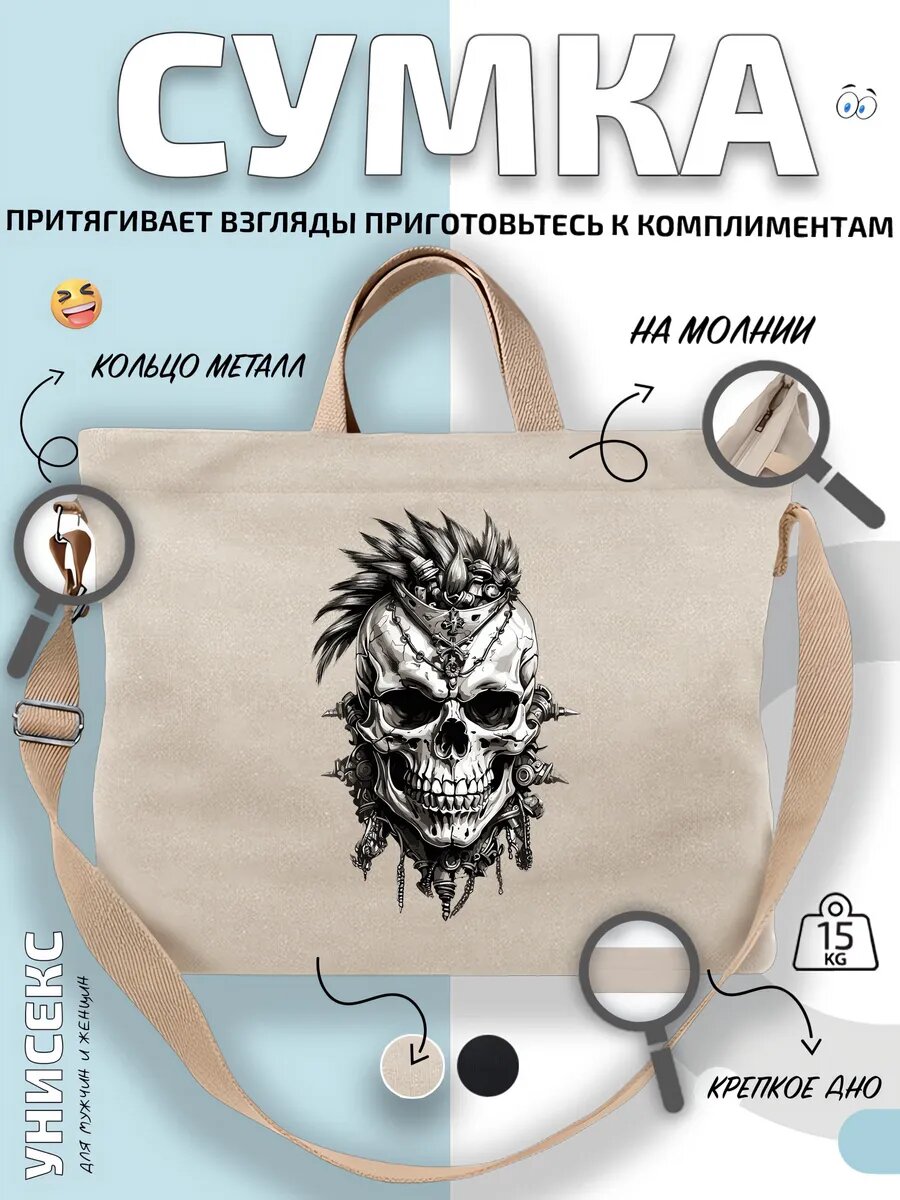 Сумка шоппер  Череп стимпанк с шипами и цепями