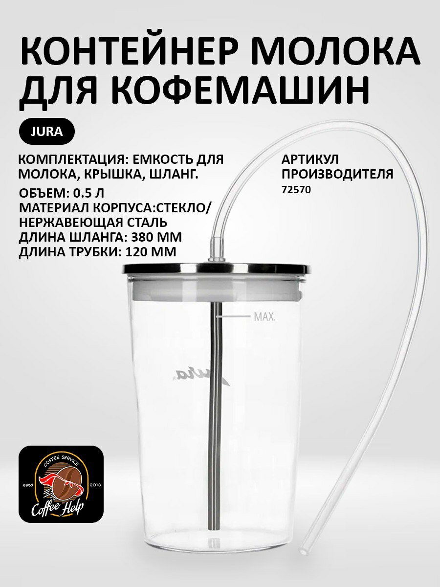 Контейнер молока для кофемашин