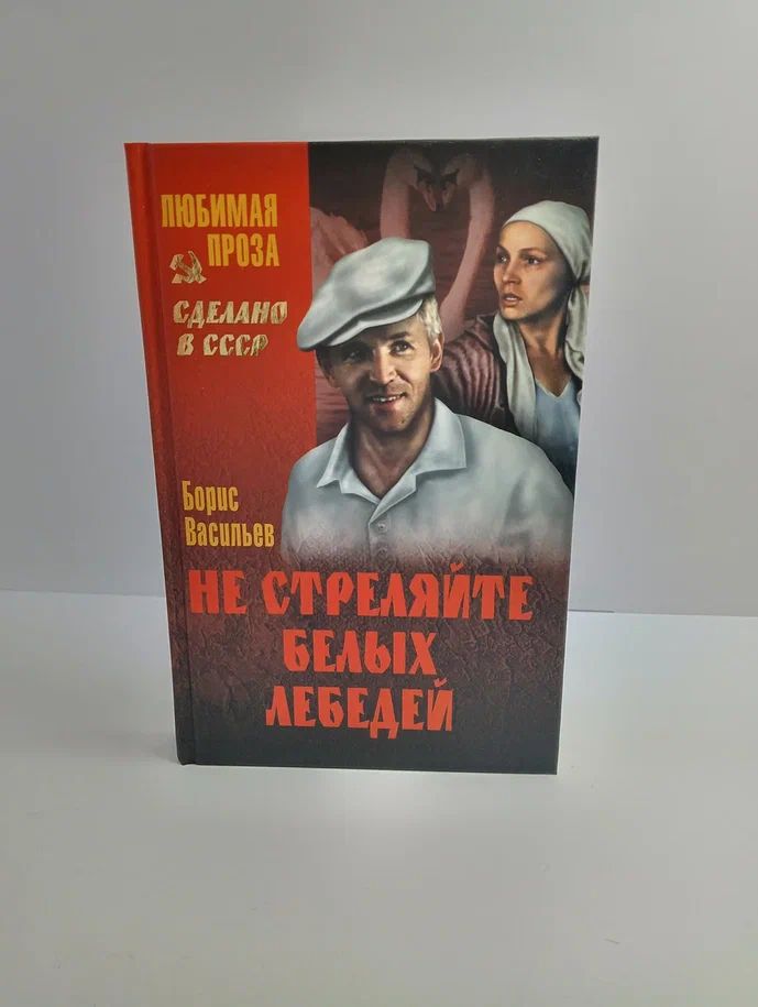 Не стреляйте белых лебедей