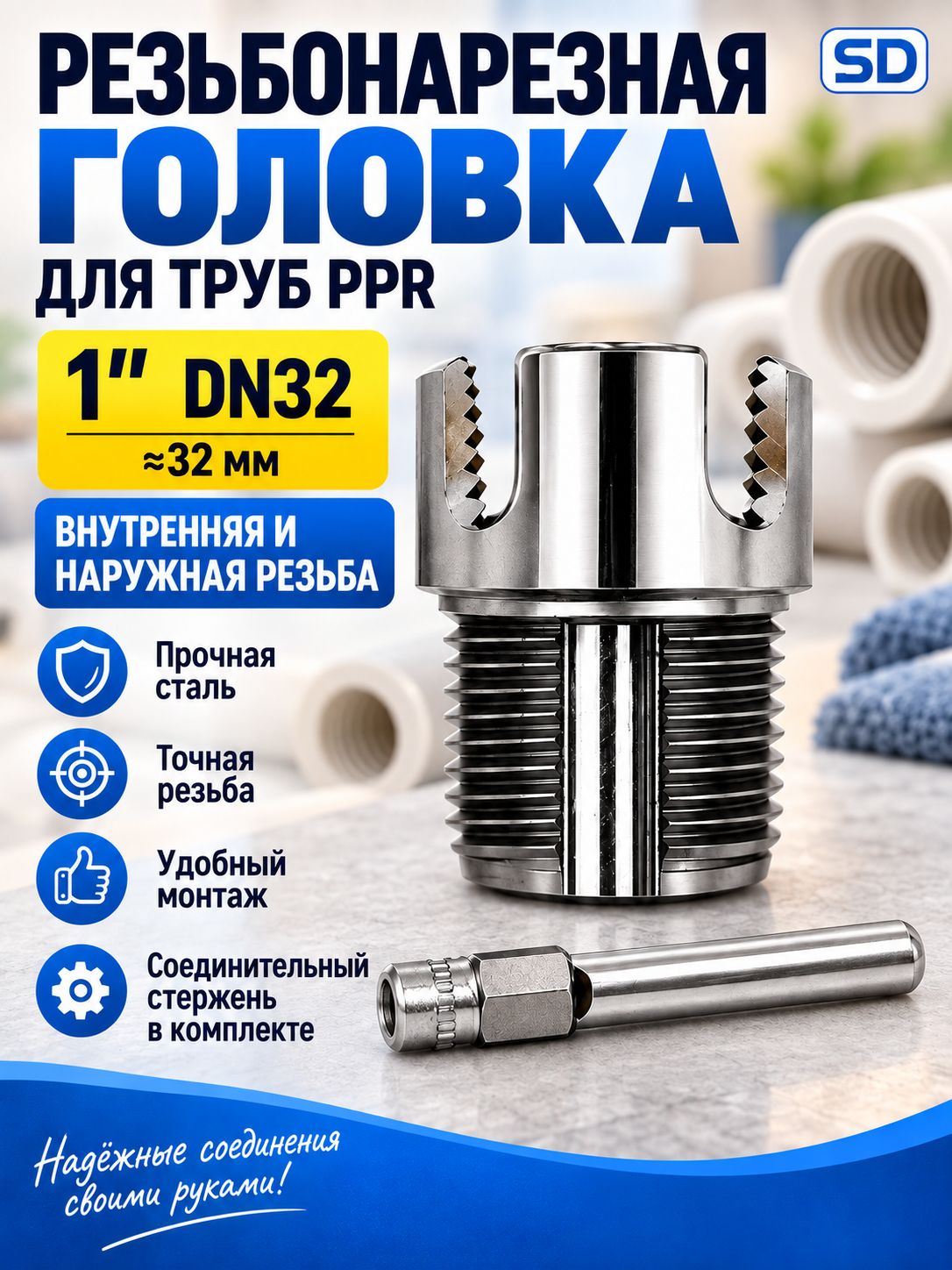 Резьбонарезная головка для труб PPR 1 DN32, для труб 32 мм, внутренняя и наружная резьба, со соединительным стержнем