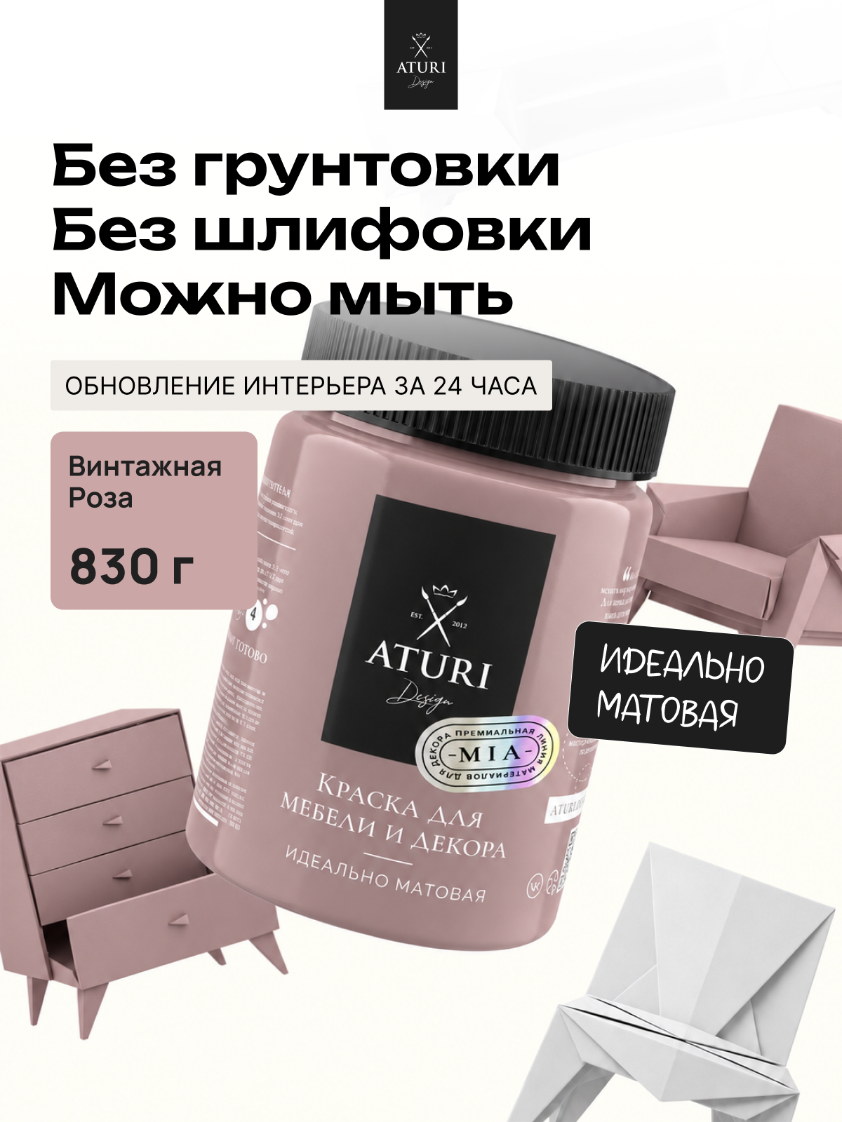 Краска для мебели и дерева Aturi Design Mia 0,83кг Винтажная роза меловая матовая быстросохнущая без запаха пыльная роза