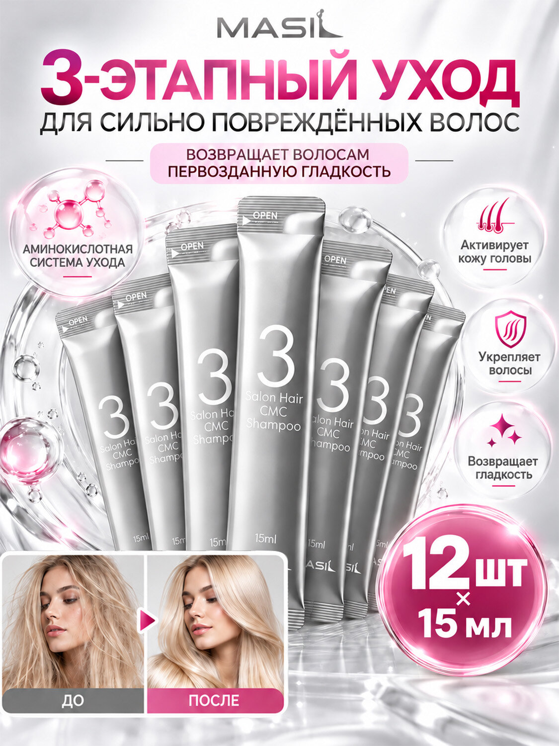 Шампунь в саше для восстановления волос MASIL Salon Hair CMC, 12 шт 15 мл, трёхэтапный уход, для повреждённых и окрашенных волос, в дорогу и для знакомства с линейкой, MASIL