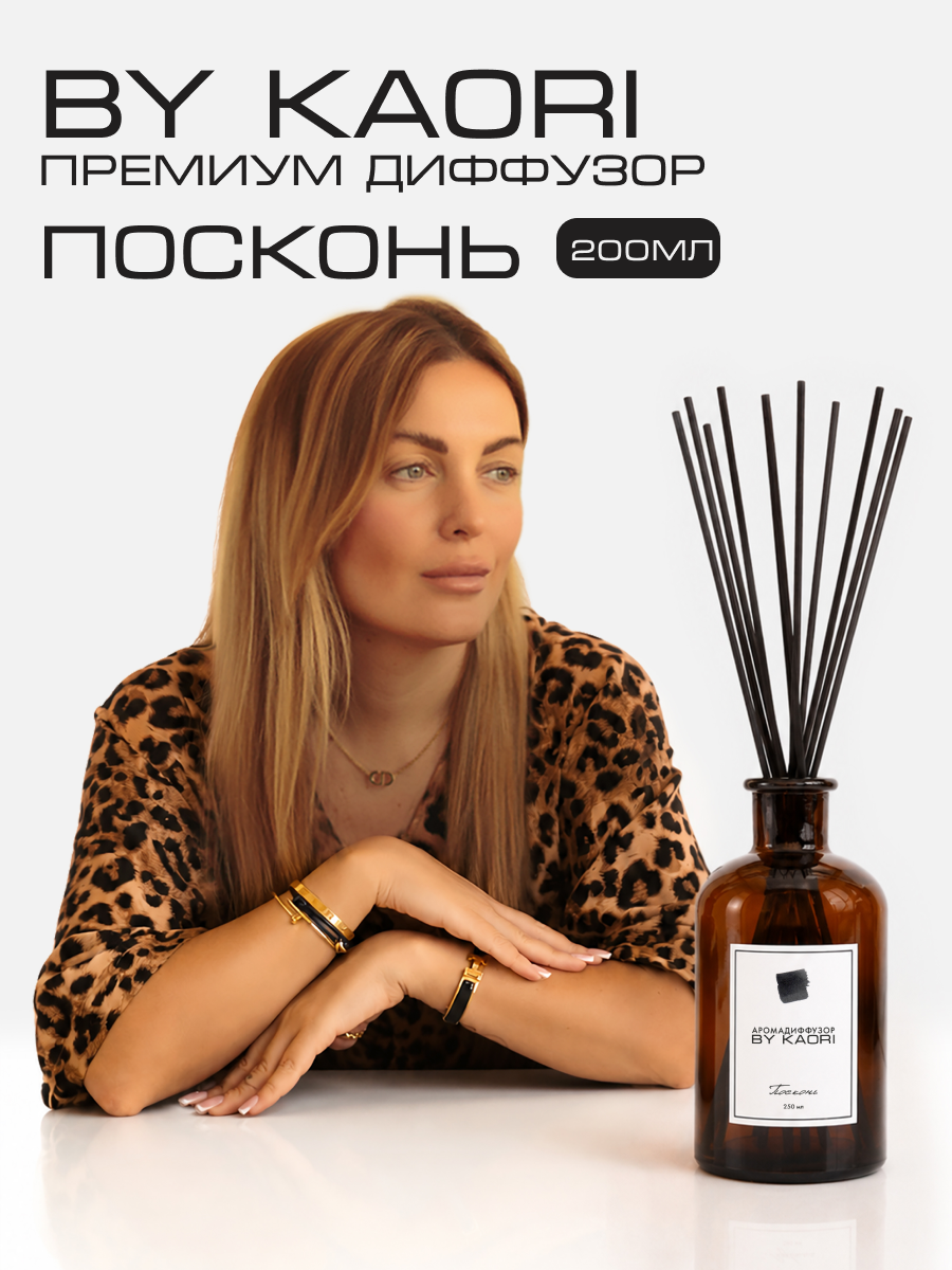 Ароматический диффузор BY KAORI, ароматизатор для дома с палочками, набор M, посконь