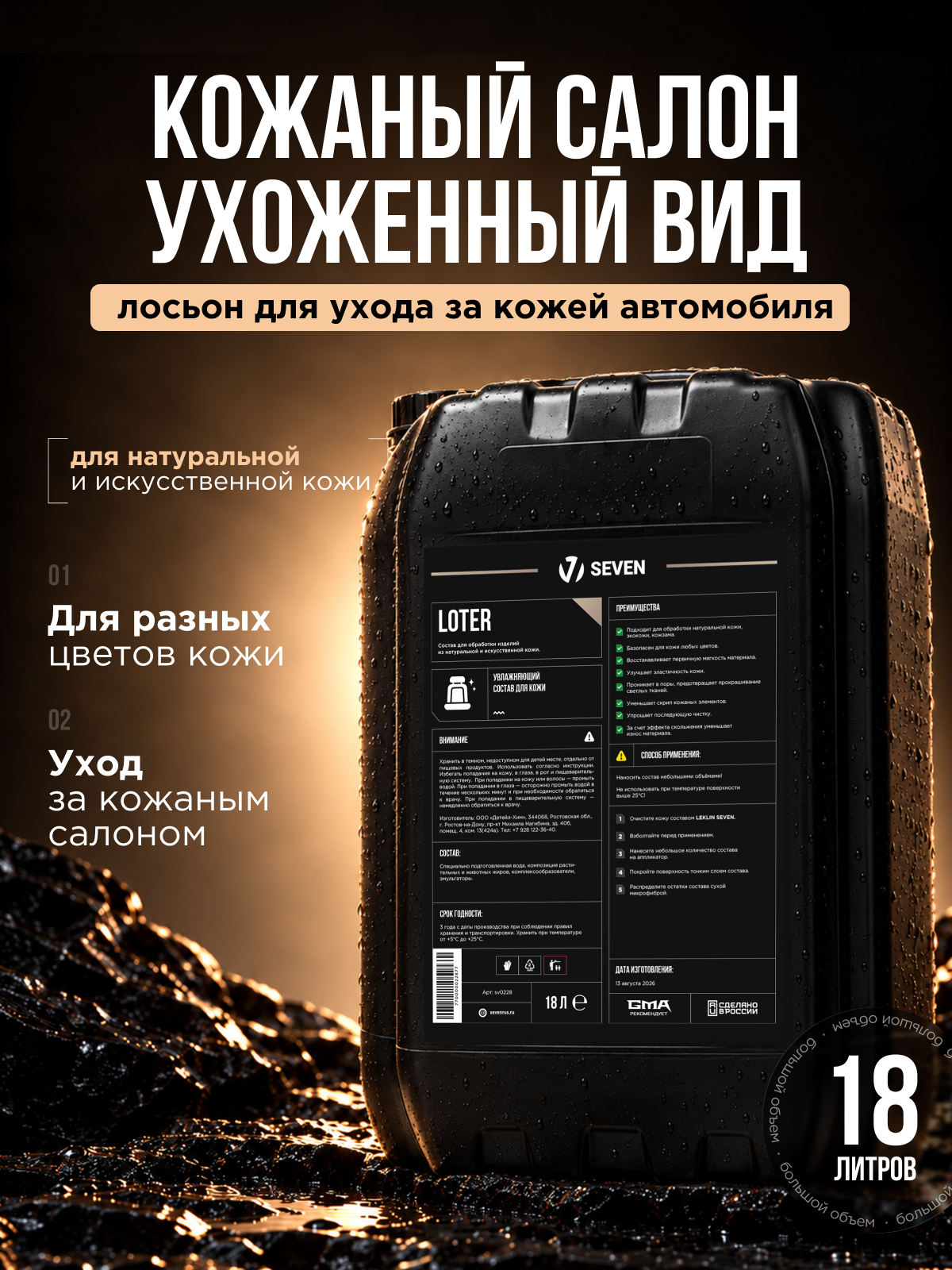 Лосьон для кожи автомобиля LOTER, 18 л