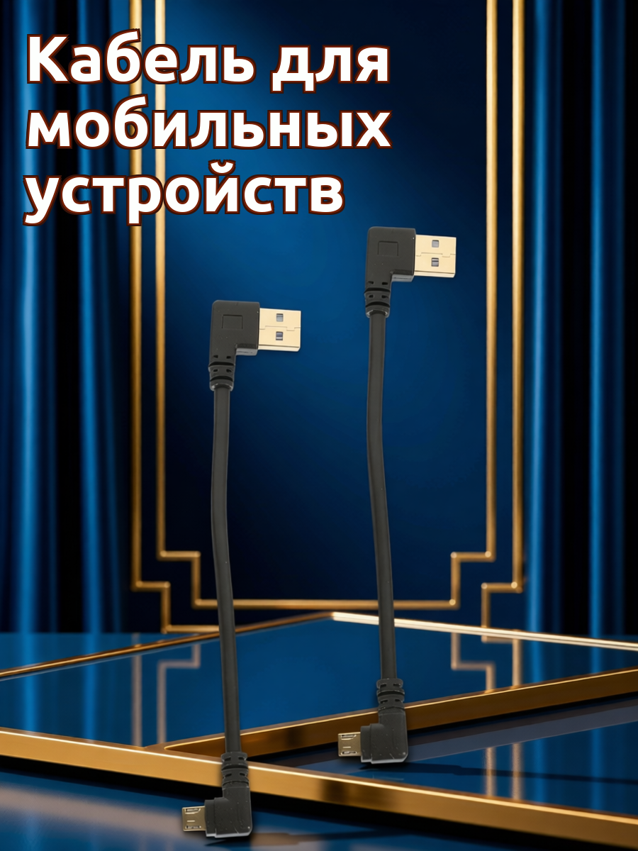 Кабель Для Зарядки Usb Micro Usb Кабель С Угловым Подключением 2 Шт 50.00X2.60X0.70Cm