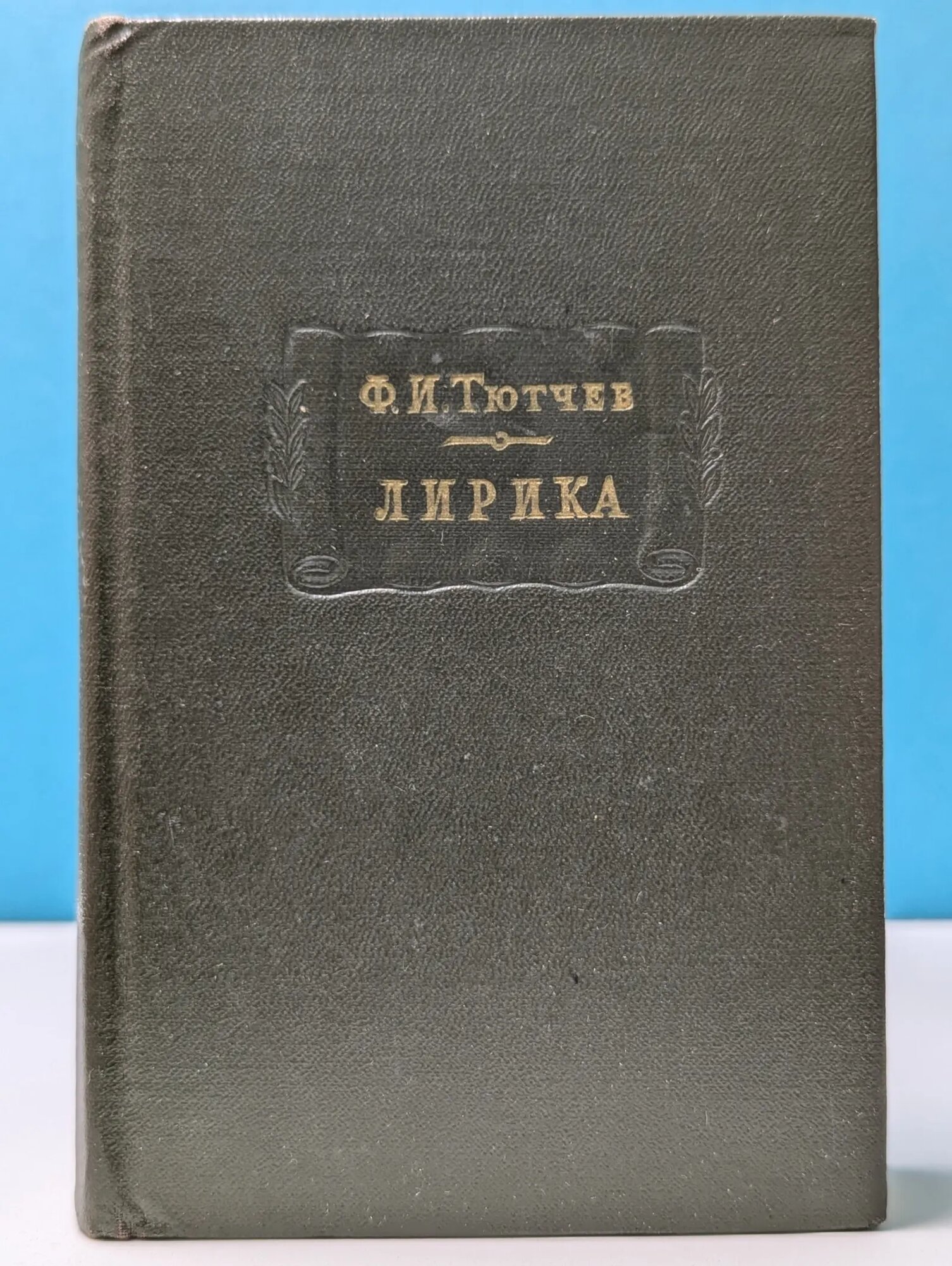 Литературные памятники. Федор Тютчев. Лирика. В 2 томах. Том 2 Тютчев Федор Иванович 1966