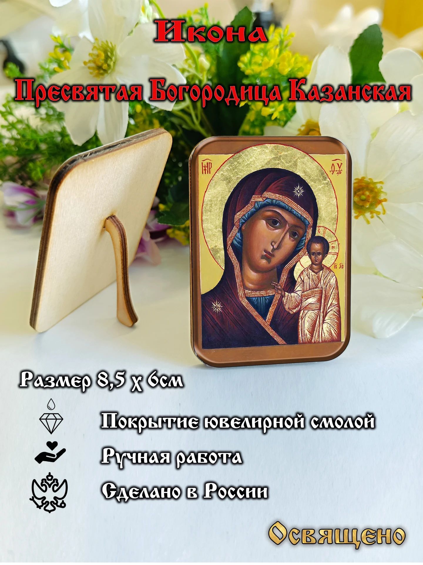 Казанская икона Божьей Матери с подставкой