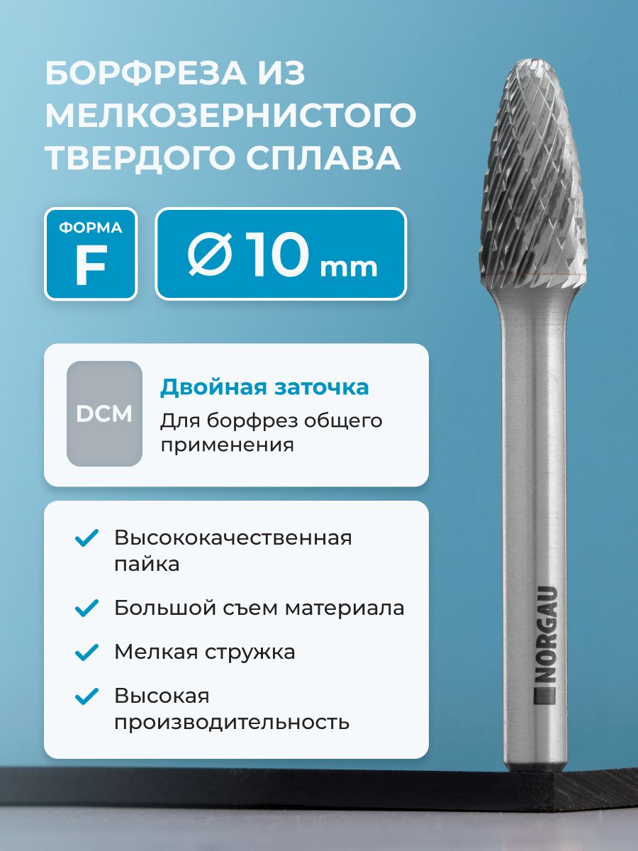 Борфреза твердосплавная NORGAU Industrial параболическая 10 мм, форма F, DCM