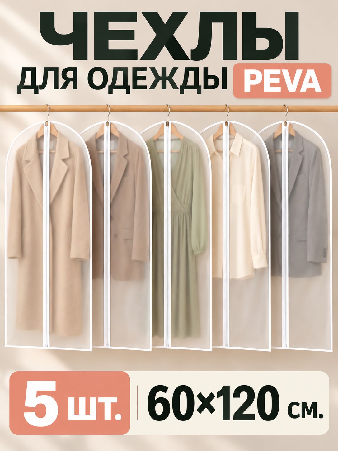 Чехол для одежды на молнии длинный Garment Guard Чехлы для одежды 60 х 120 см. 5 шт.