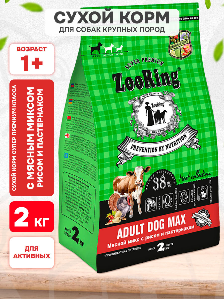 Корм сухой Zooring Active Dog Max для активных взрослых собак крупных пород, мясной микс, рис, пастернак, 2 кг