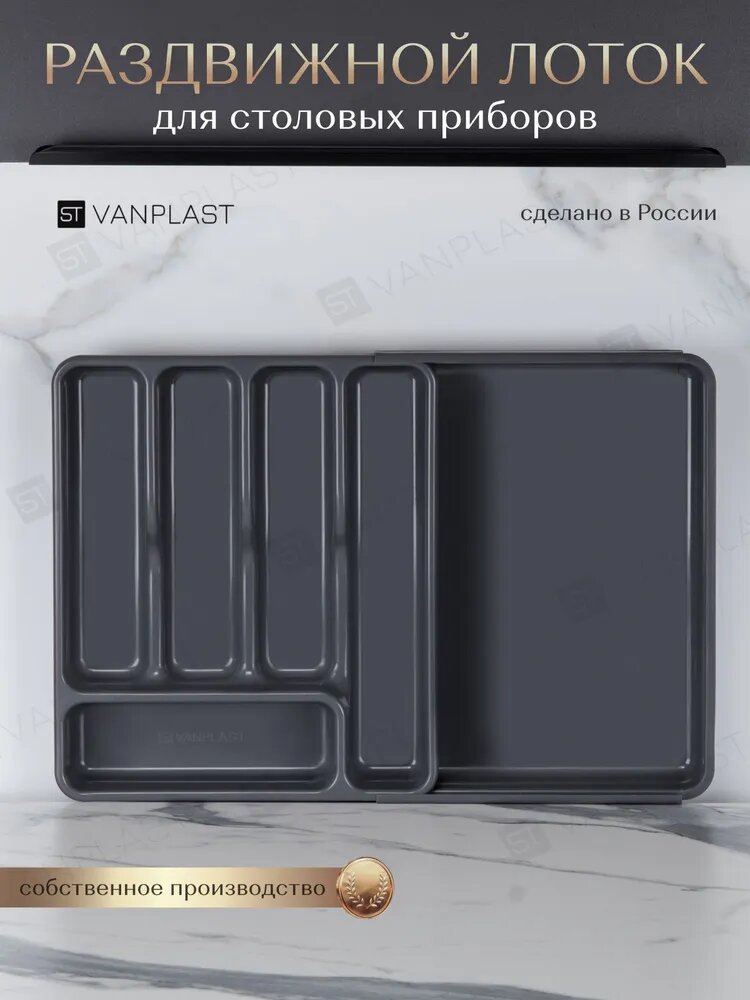 ST VANPLAST Раздвижной лоток кухонный для столовых приборов в ящик серый 36х30,3х5,5 см