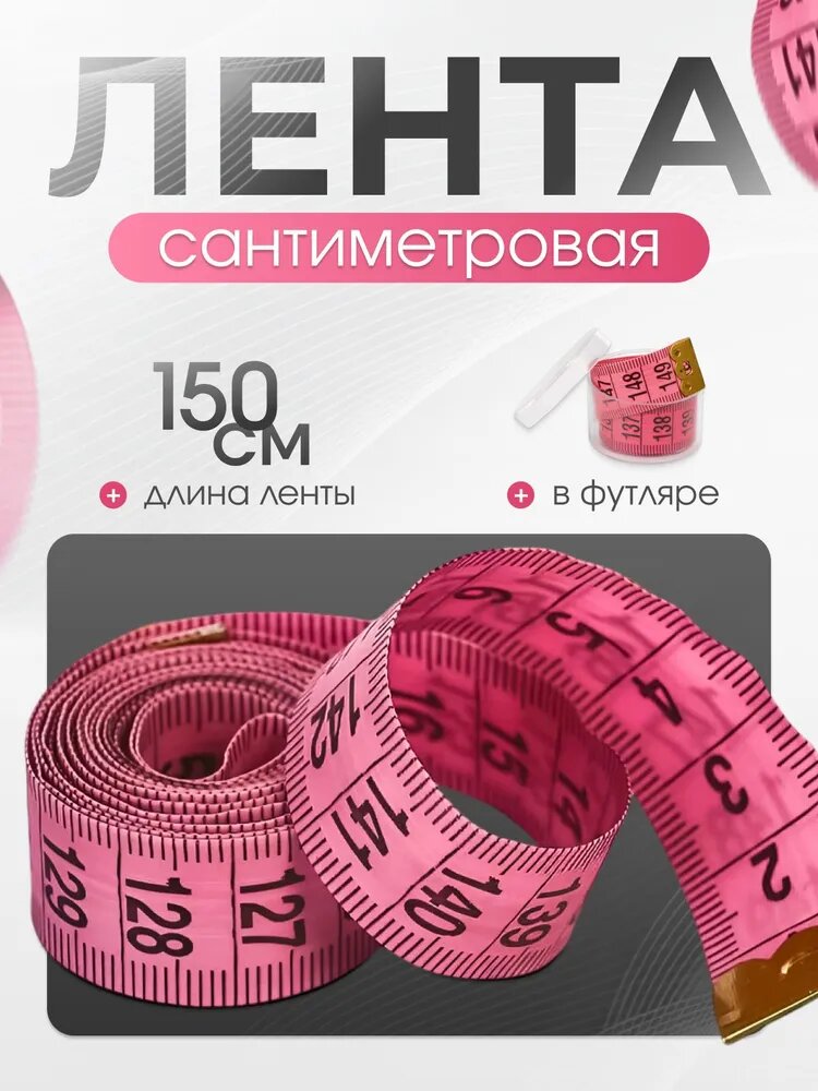 Сантиметр портновский (сантиметровая лента) в футляре, 1,5 метра, розовый