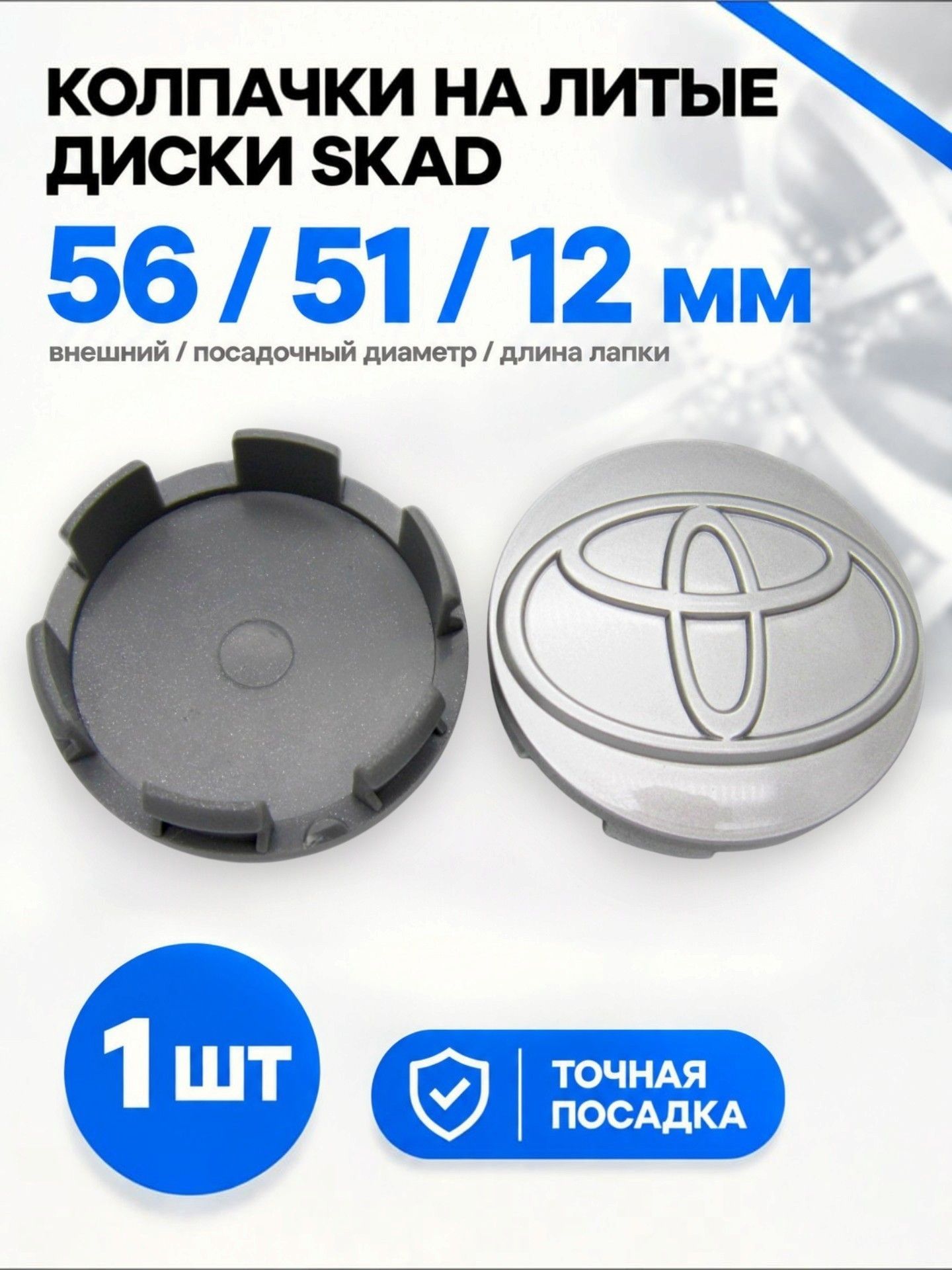 Колпачок, заглушка для литого диска СКАД Toуоta silver, 56/51/12 мм, 1 шт.