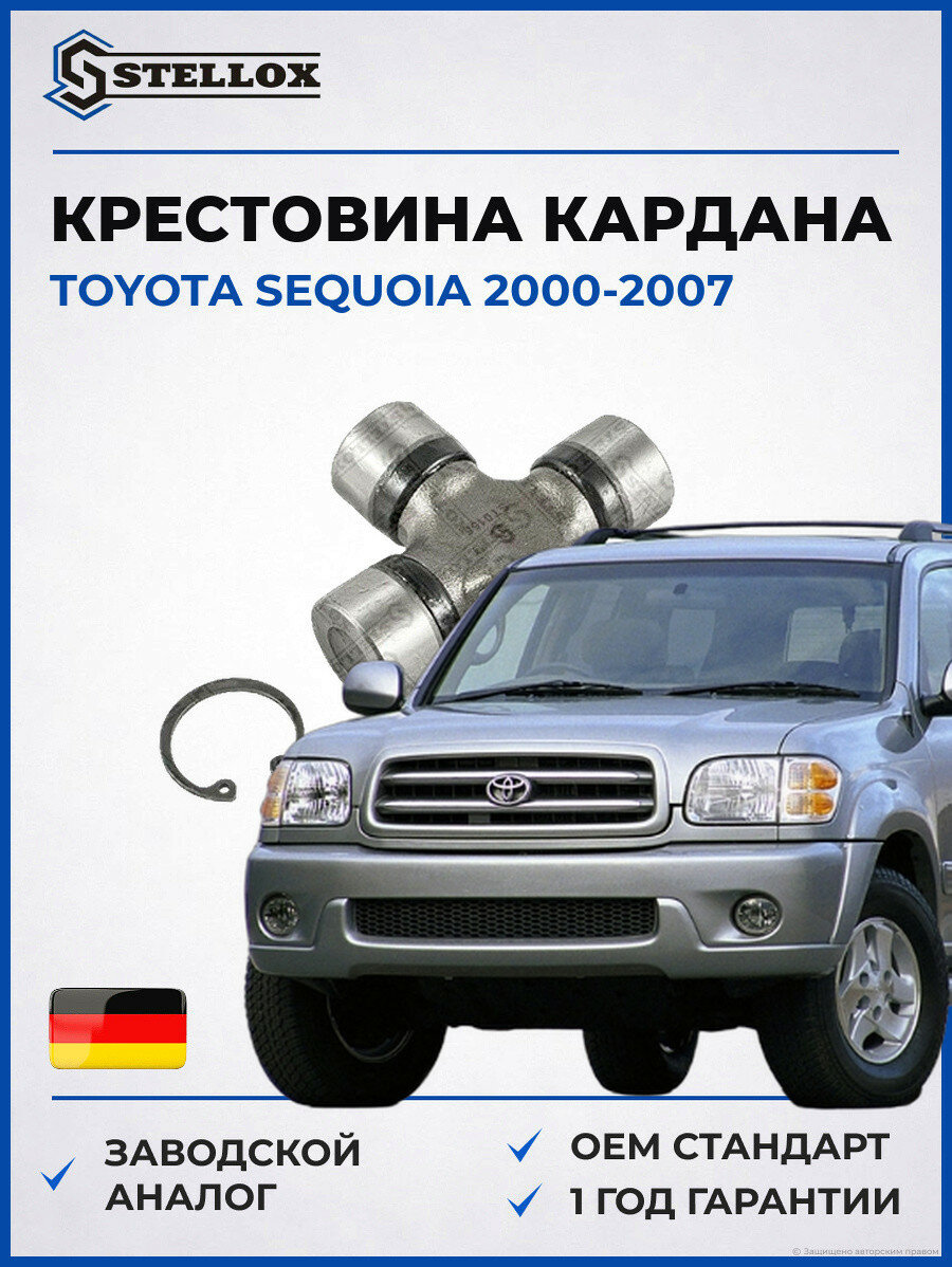 Крестовина кардана Stellox 2036021SX Тойота Секвойя Toyota Sequoia 2000-2007