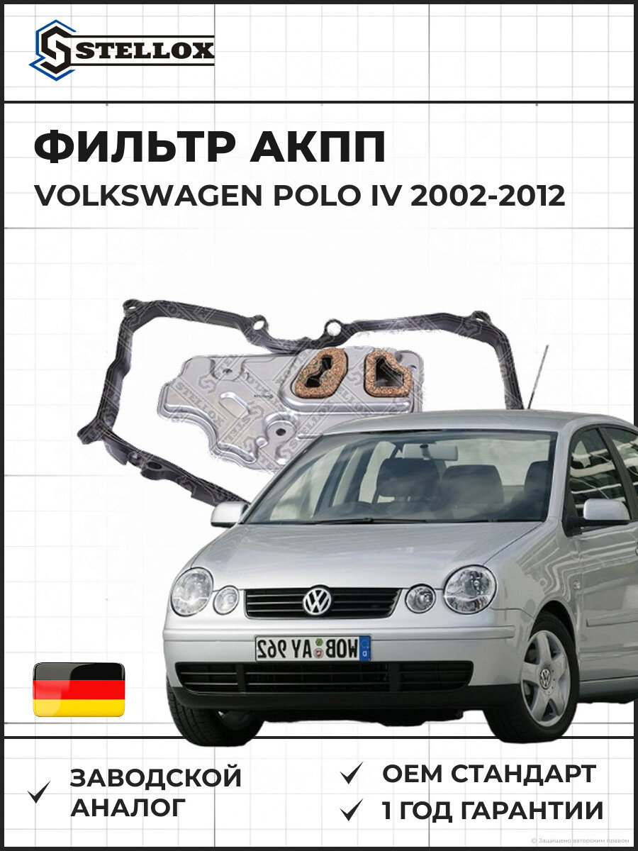 Фильтр АКПП Stellox 2051078SX Фольксваген Поло IV Volkswagen Polo IV 2002-2012