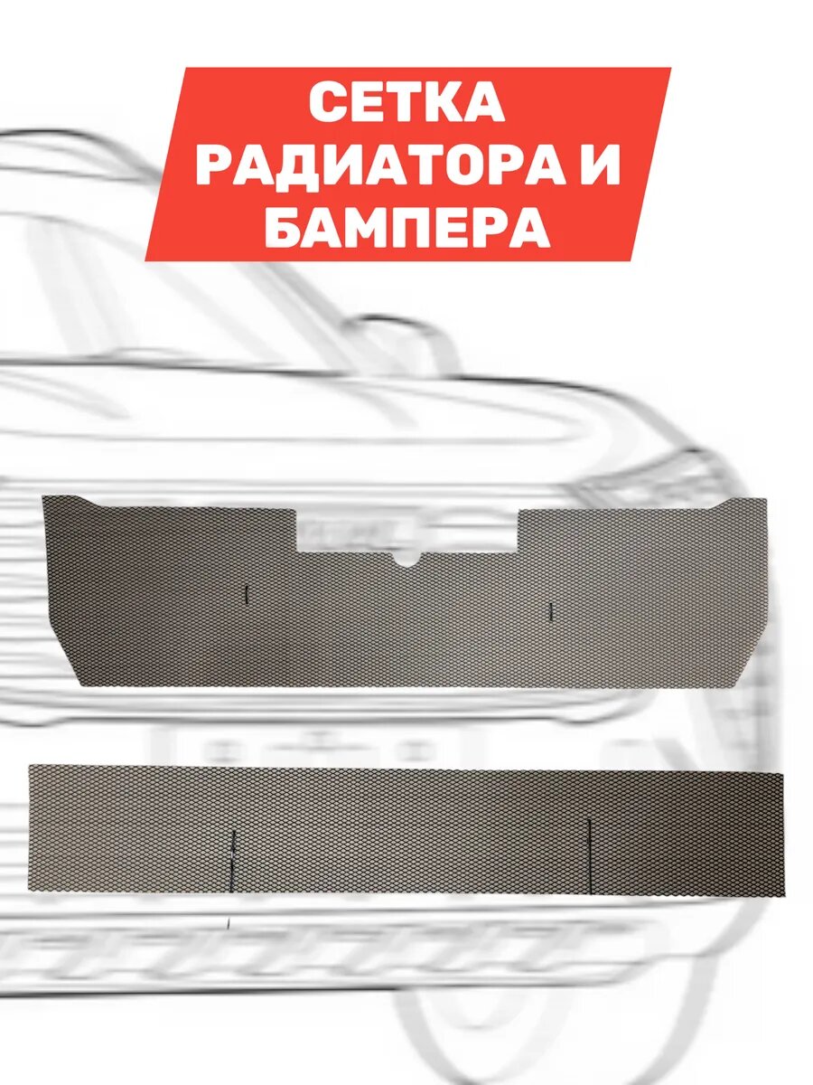Сетка в бампер (+ радиатор) Хавал Джолион 2022-2024