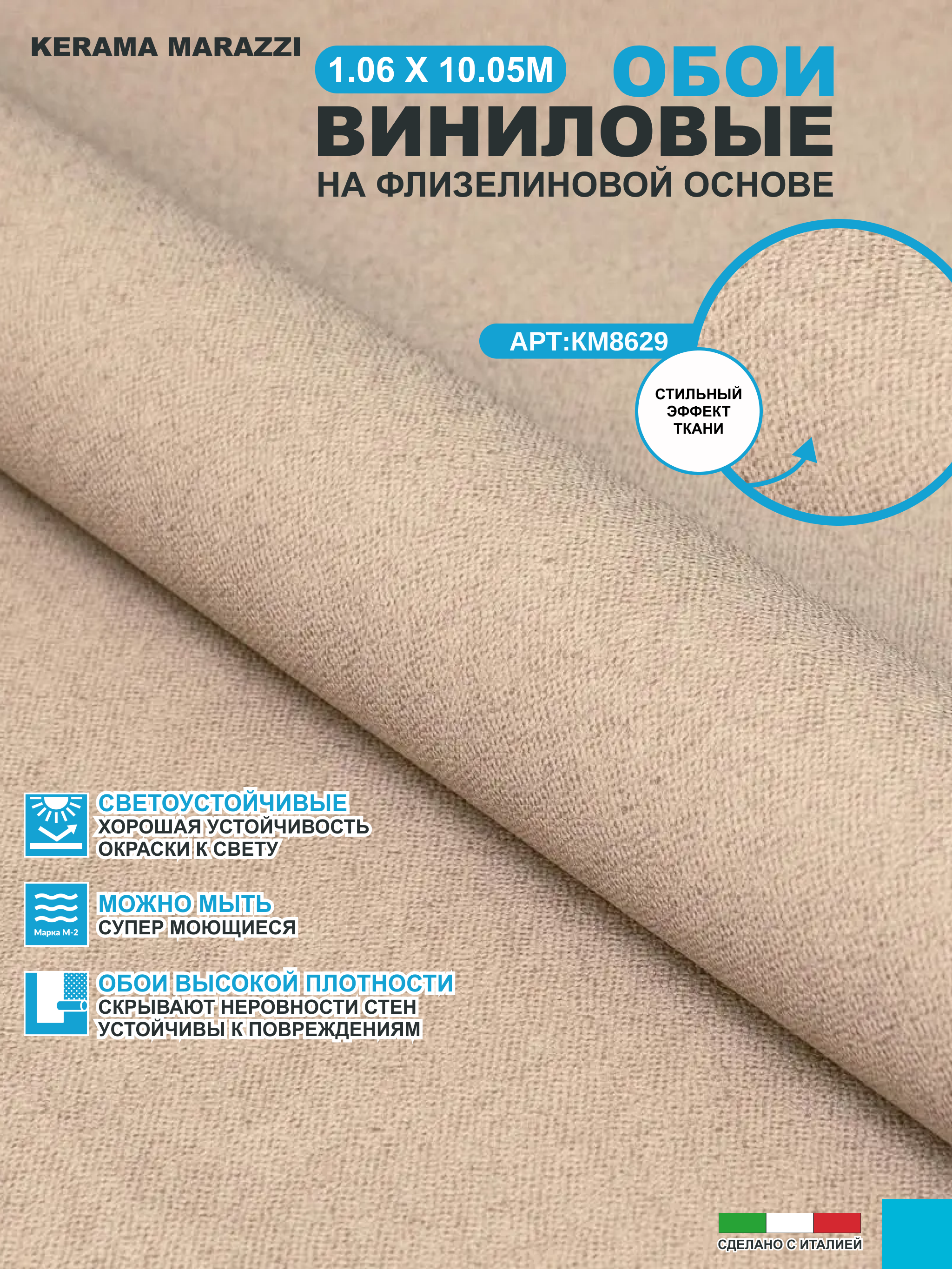 Обои виниловые на флизелине метровые 1.06 KERAMA MARAZZI, Мираж, база, бежевый темный, KM8629
