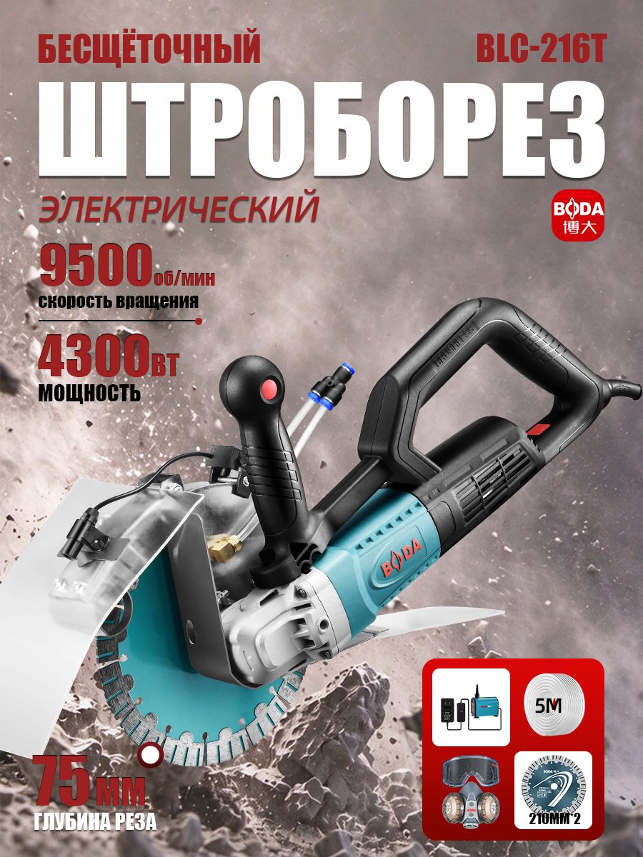 Штроборез электрический BODA BLC-216 T 4300Вт, 9500 об/мин, глубина резки 75 мм, диск 210 мм