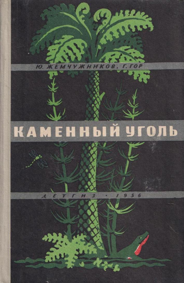 Каменноугольные бассейны СССР