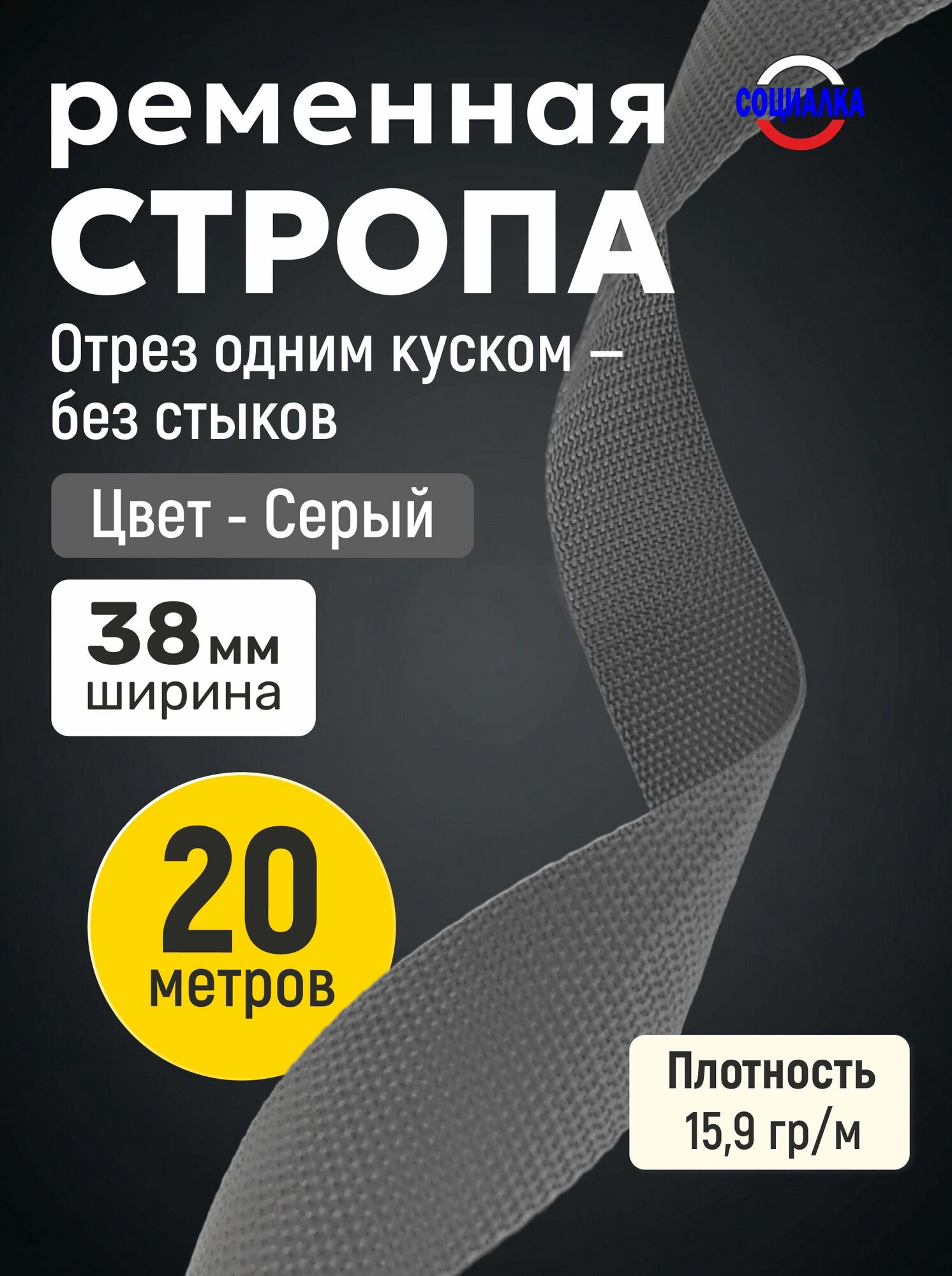 Стропа ременная 38мм, серый 319, длина 20м