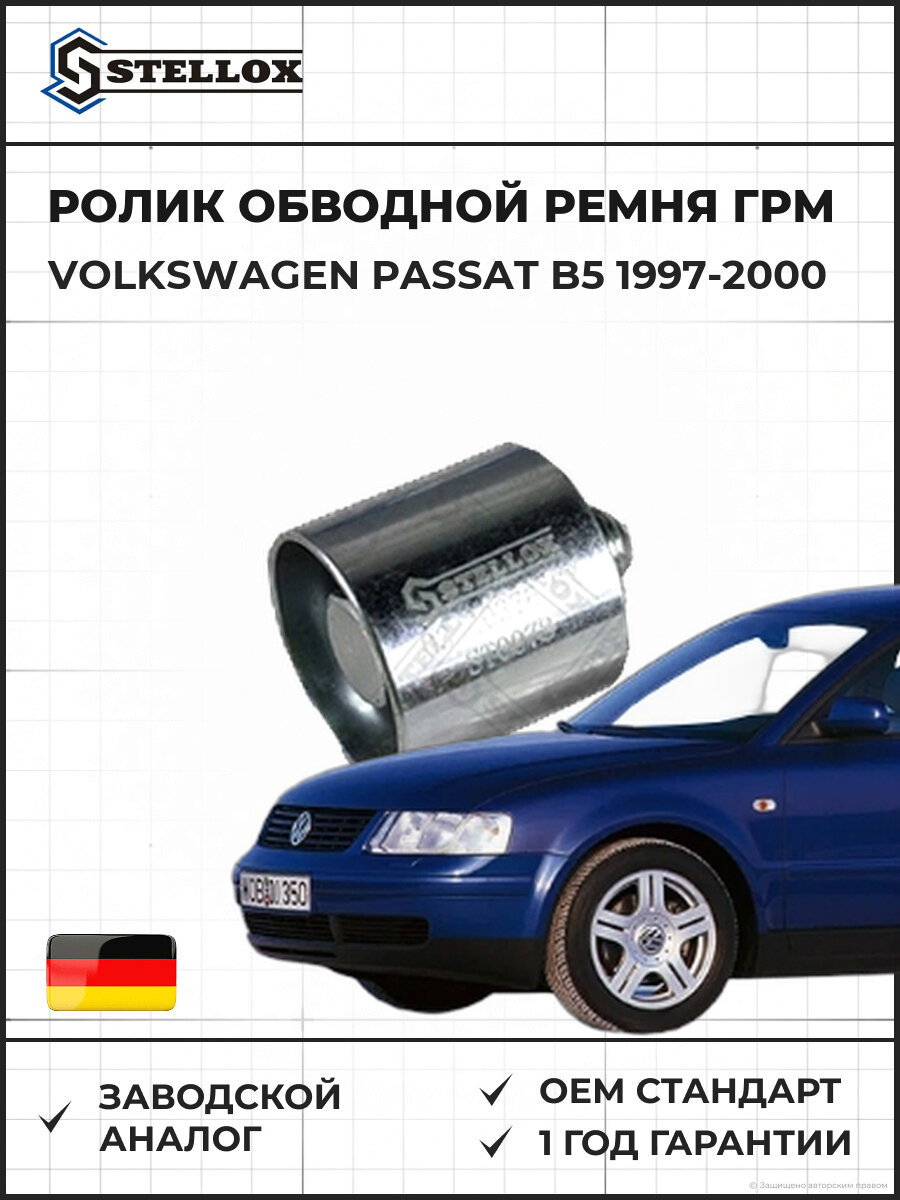 Ролик обводной ремня ГРМ Stellox 0340376SX Фольксваген Пассат B5 Volkswagen Passat B5 1997-2000