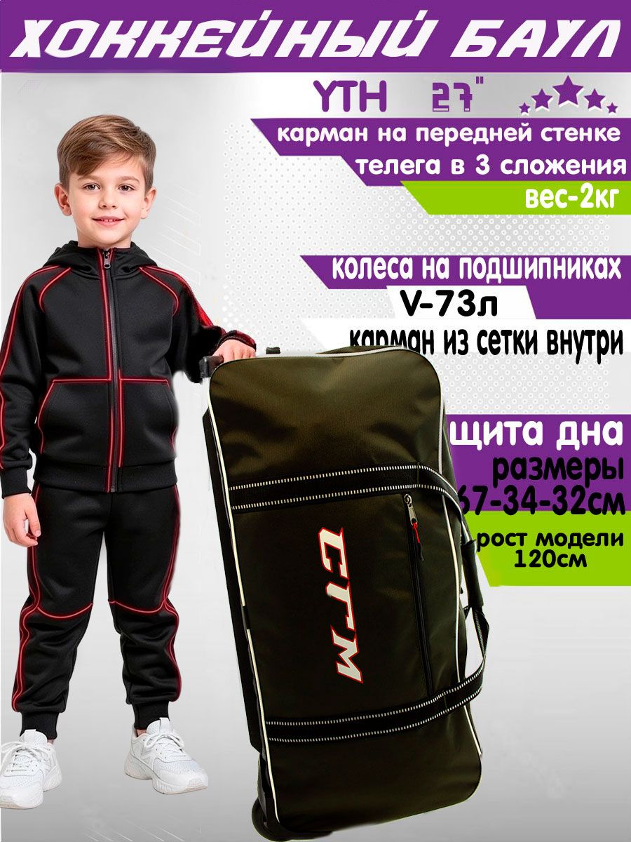 Bitex Хоккейный баул, объем: 72.9 л