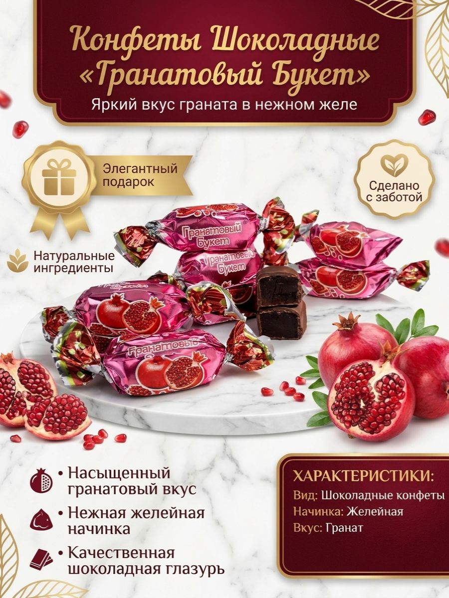 Конфеты Желейные Гранатовый Букет 150гр