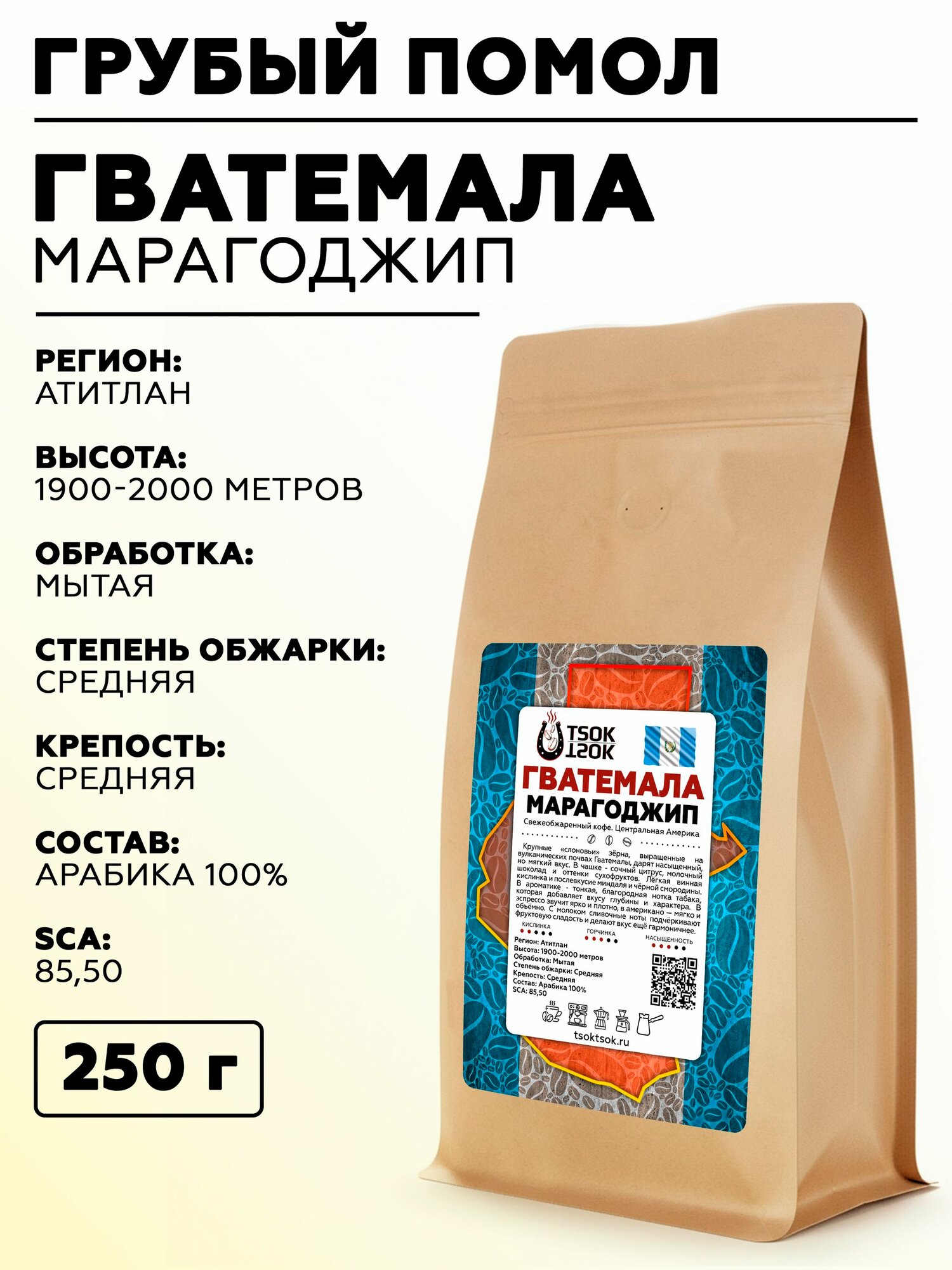 Кофе молотый Гватемала Марагоджип, грубый помол свежей обжарки, TSOK TSOK, 250 гр. арабика 100%