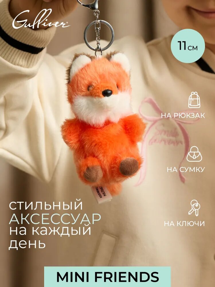 Мягкая игрушка-подвес Gulliver Лисичка, 11 см, коллекция Mini Friends, 92-YS863A