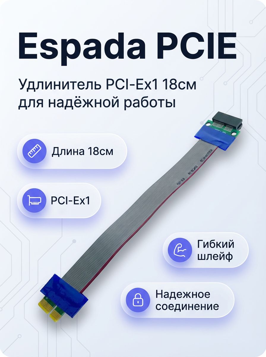 Кабель-удлинитель PCI-Express x1 Espada, райзер 18 см, разъёмы Male/Female, PCIe 1.0/2.0/3.0