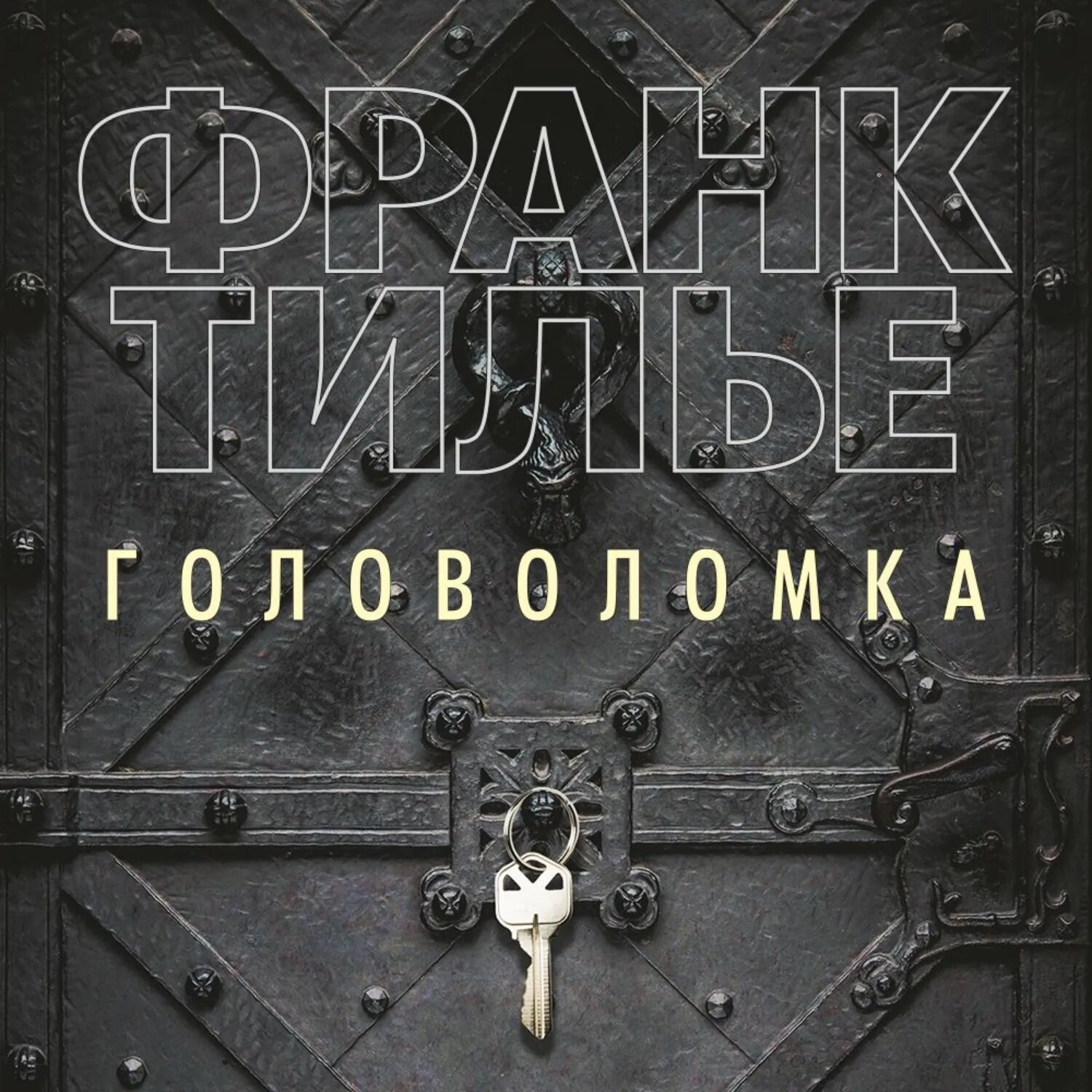 Головоломка [Аудиокнига]