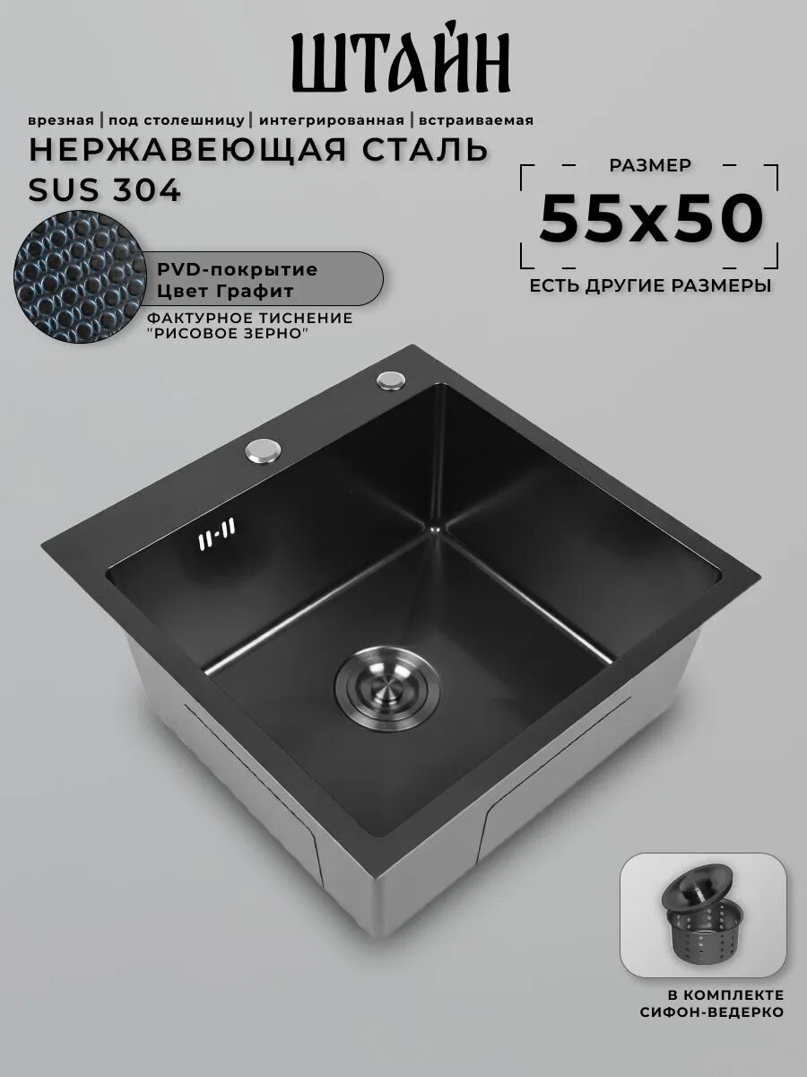 Кухонная мойка из нержавеющей стали 55x50 см, врезная, PVD графит, с фактурным тиснением зерно. С сифоном-ведерком. Штайн