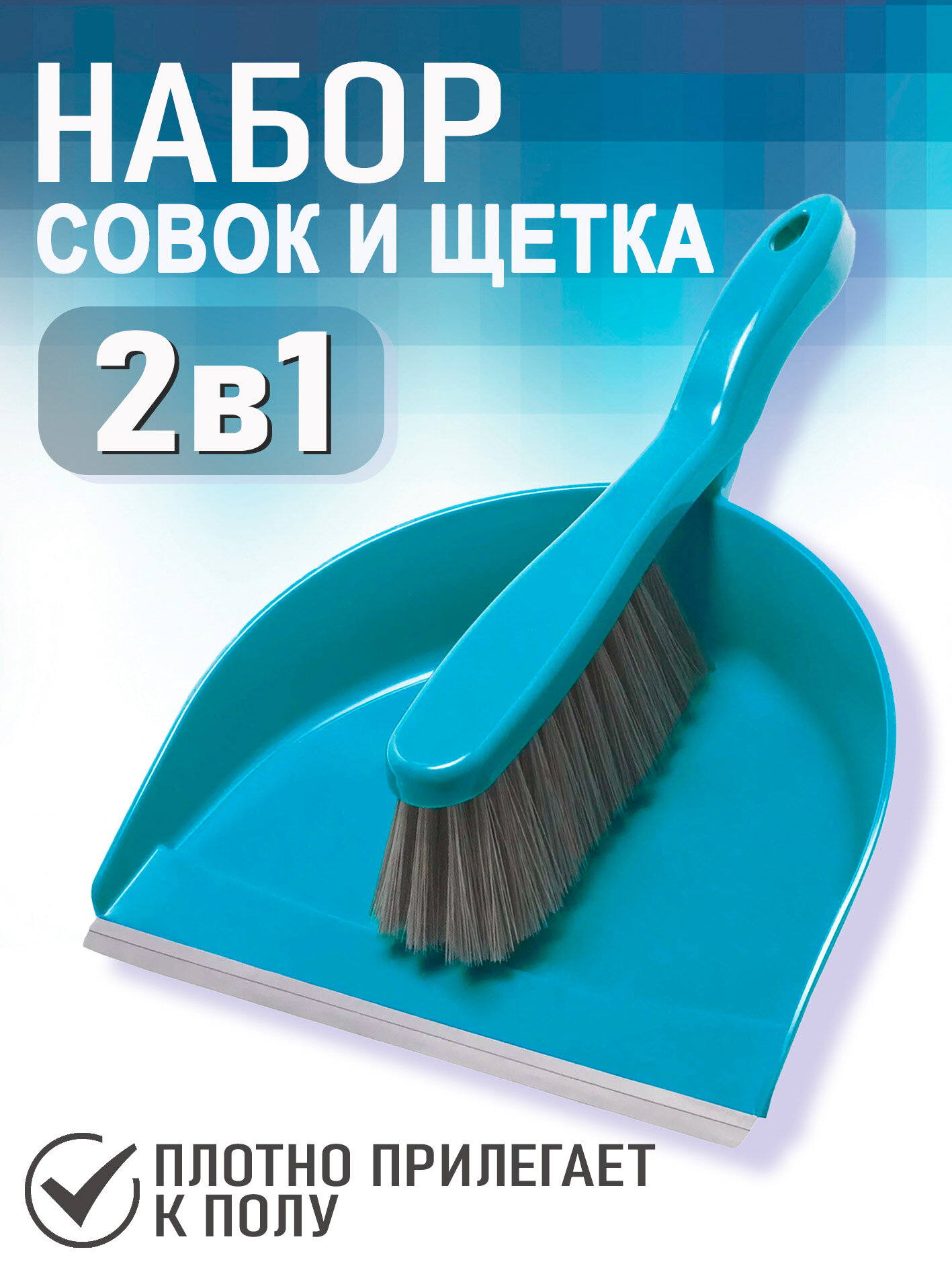 Набор совок и щетка-сметка "Голубой"