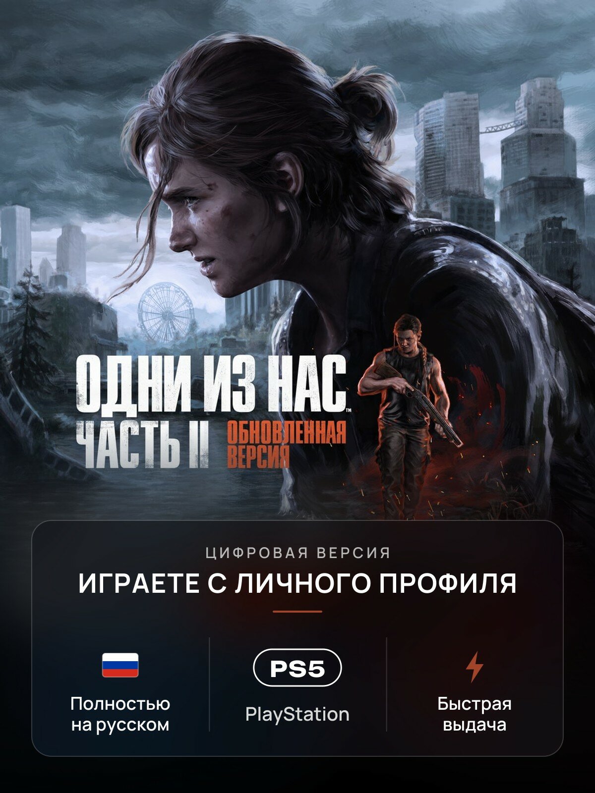 Игра The Last of Us 2 (Одни из Нас 2, Remastered) для PlayStation 5 (Только PS5)