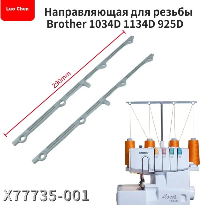 Направляющая планка для резьбы X77735-001 brother 1034D 925D