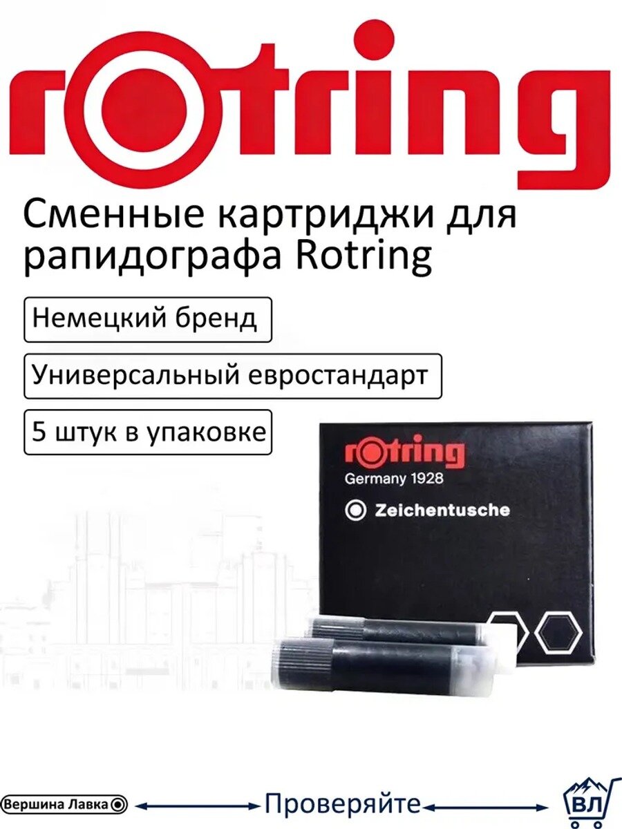 Сменные черные картриджи для рапидографа Rotring, 5 штук в упаковке