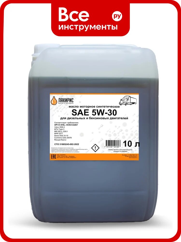 Моторное масло Лакирис синтетическое, SAE 5W30, API CI-4/SL, 10 л 55568019