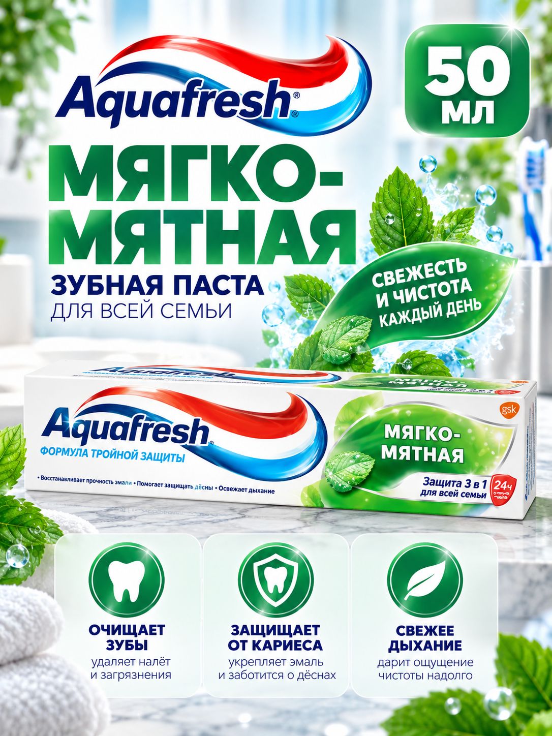 Зубная паста Aquafresh Мягко-мятная, с мягким мятным вкусом, для ежедневного ухода, 50 мл