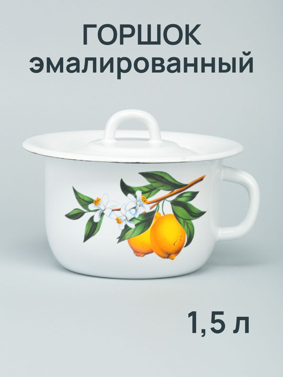 Горшок детский 1,5 л эмалированный с крышкой, с рисунком Лимоны