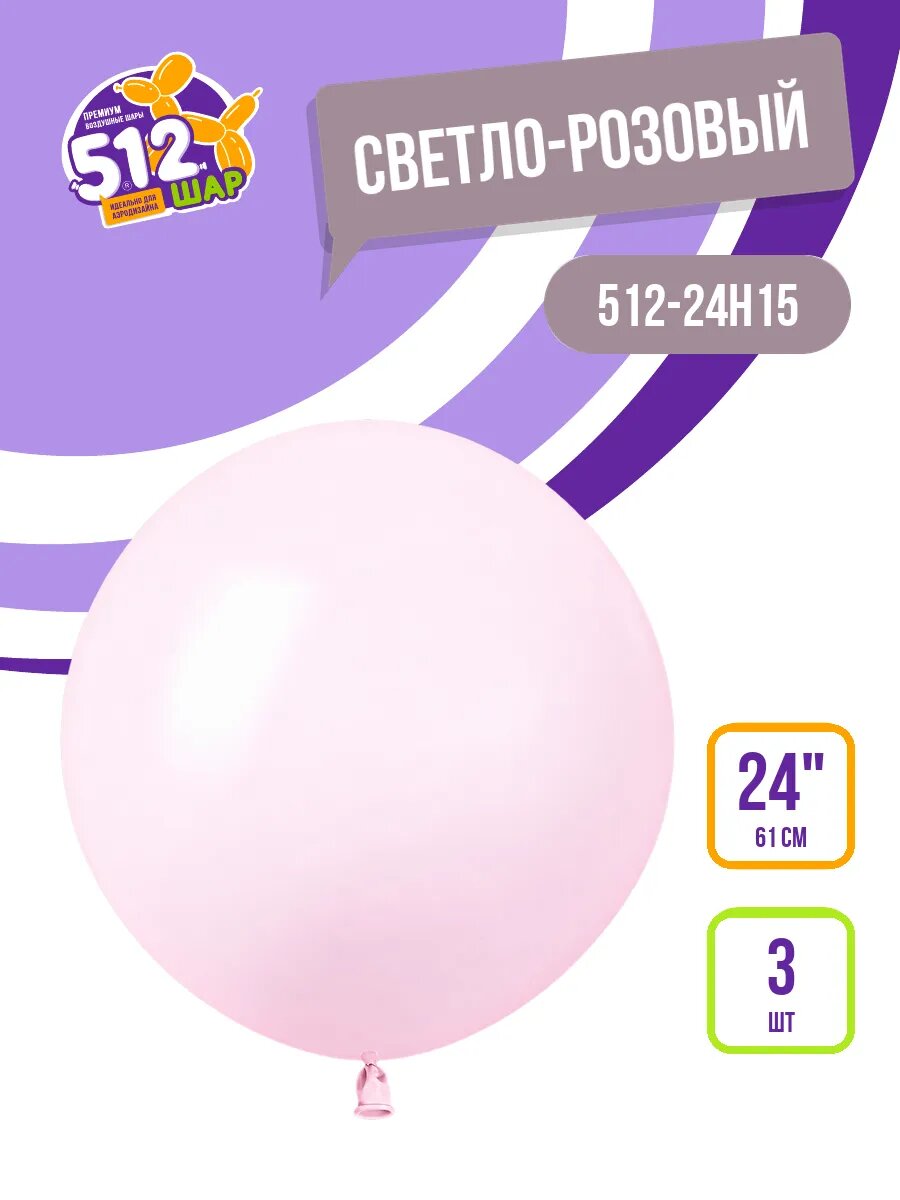 Воздушные шары латексные без рисунка 24"/61 см, макарунс, цвет Светло-розовый, 3 шт
