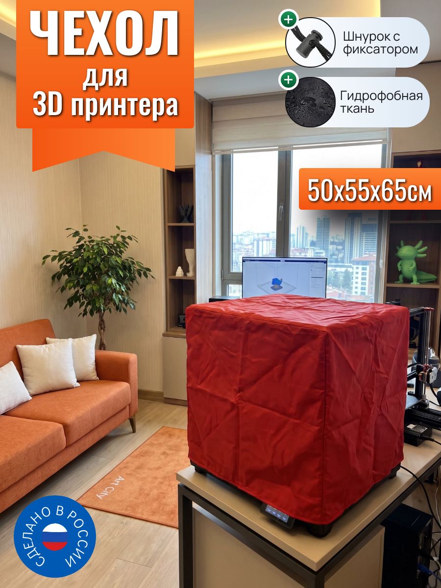 Чехол для 3D принтера, 50х55х65см, красный