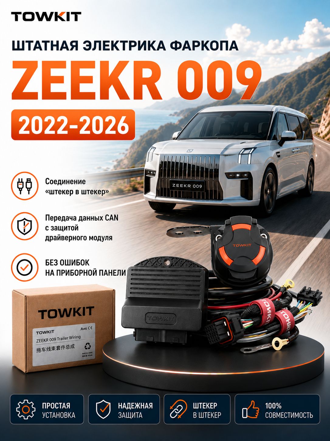 TOWKIT фаркоп Электрика для фаркопов ZEEKR 009 (2022-2026.) EUR 7 Pin Соединение "штекер в штекер"