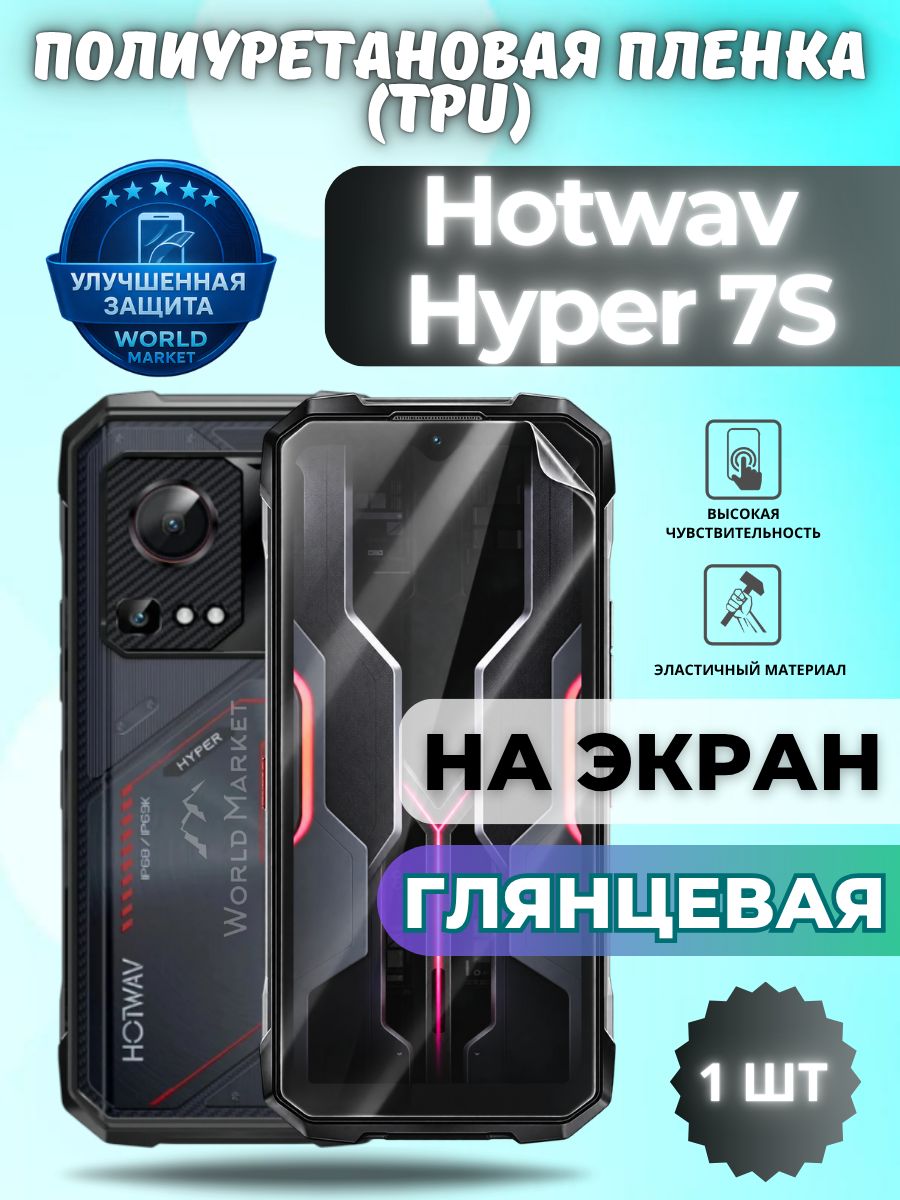 Гидрогелевая полиуретановая пленка для Hotwav Hyper 7S / глянцевая на экран / защита с эффектом восстановления на Хотуав хайпер 7с