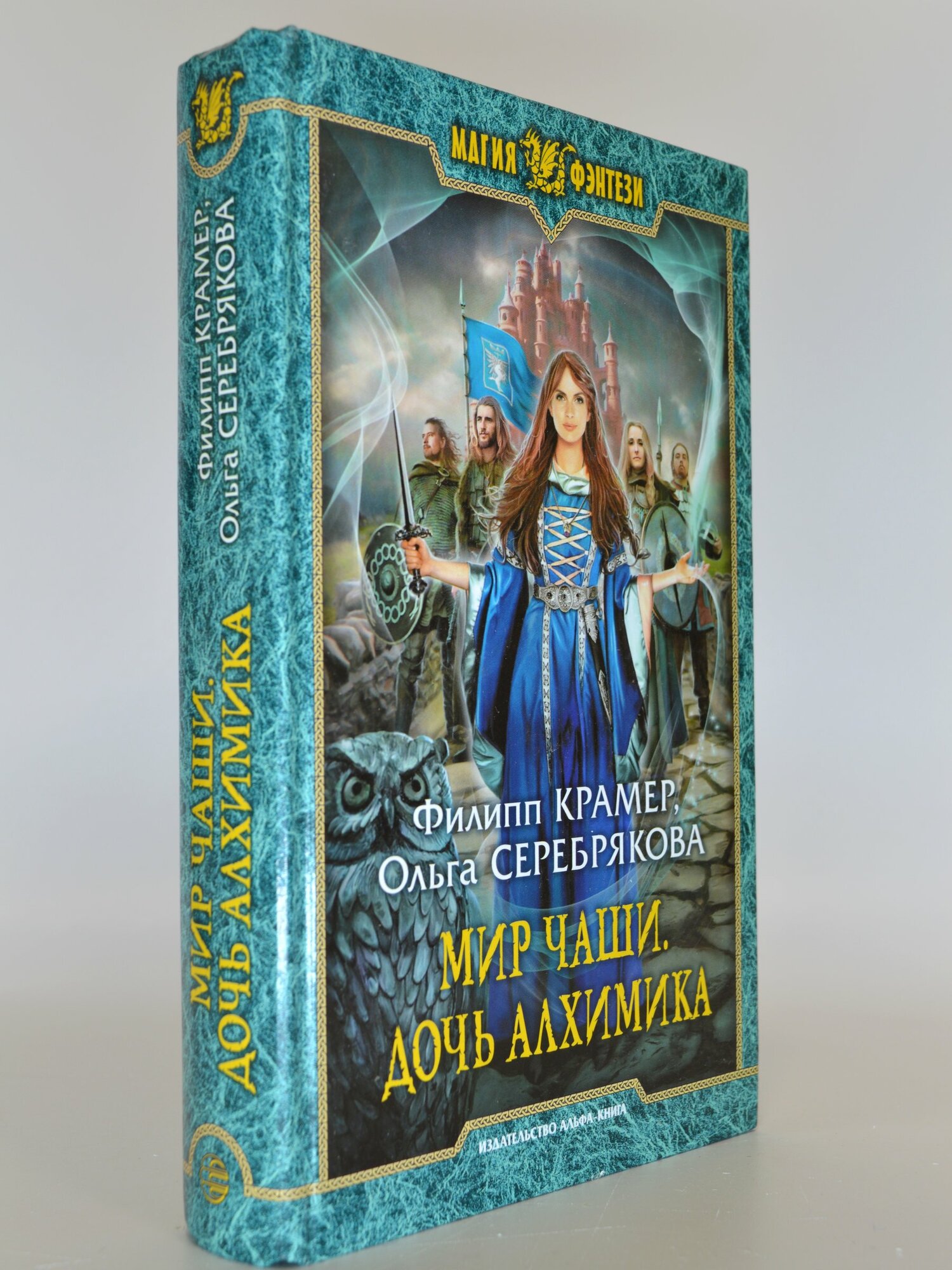 Мир Чаши. Дочь алхимика. Филипп Крамер, Ольга Серебрякова. Букинистическая книга в отличном состоянии.